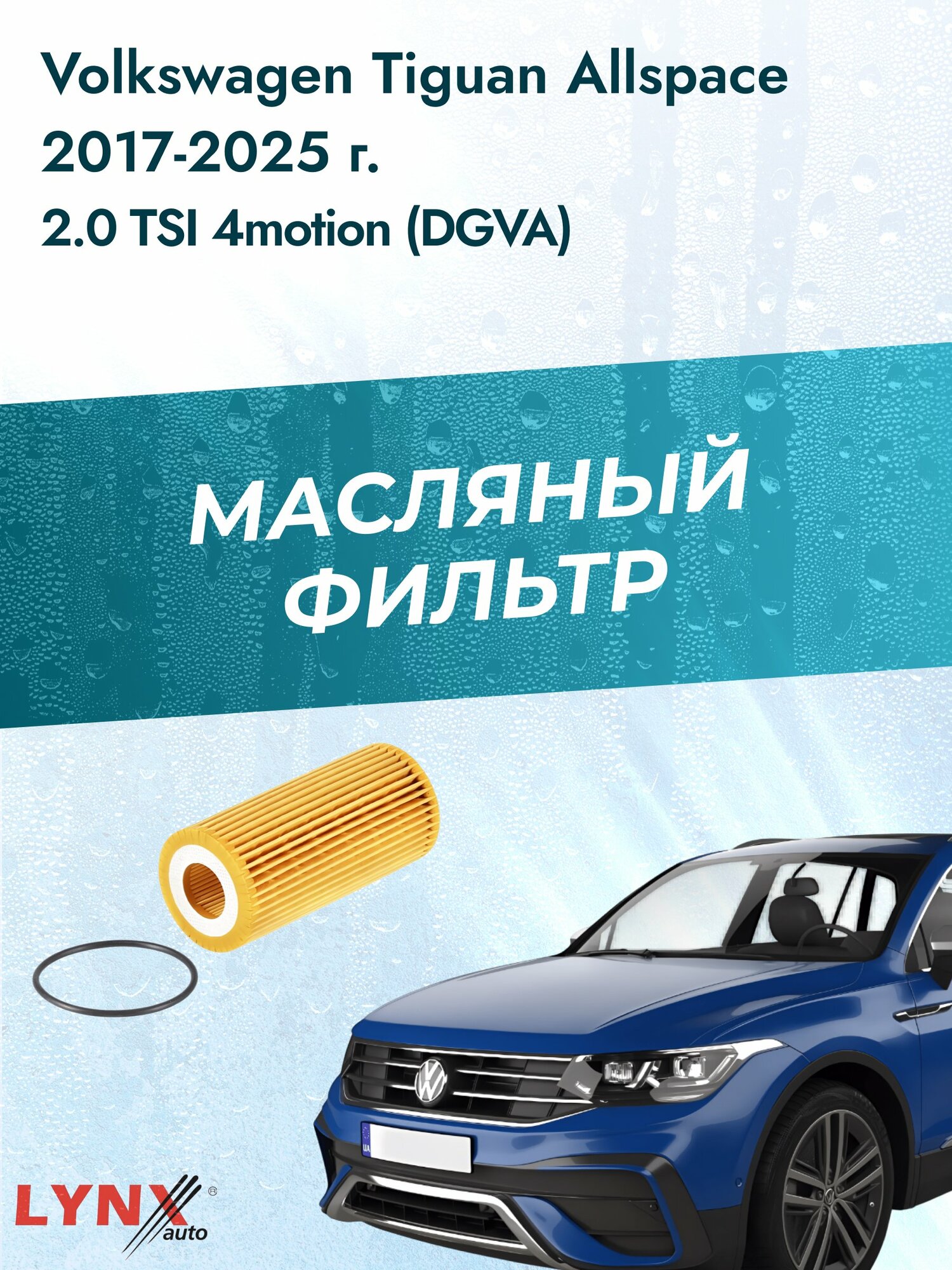Масляный фильтр на Volkswagen Tiguan Allspace / 2017-2025г./ Двигатель 2.0 (CXDA) (LО-1933). Фольксваген / LYNXauto