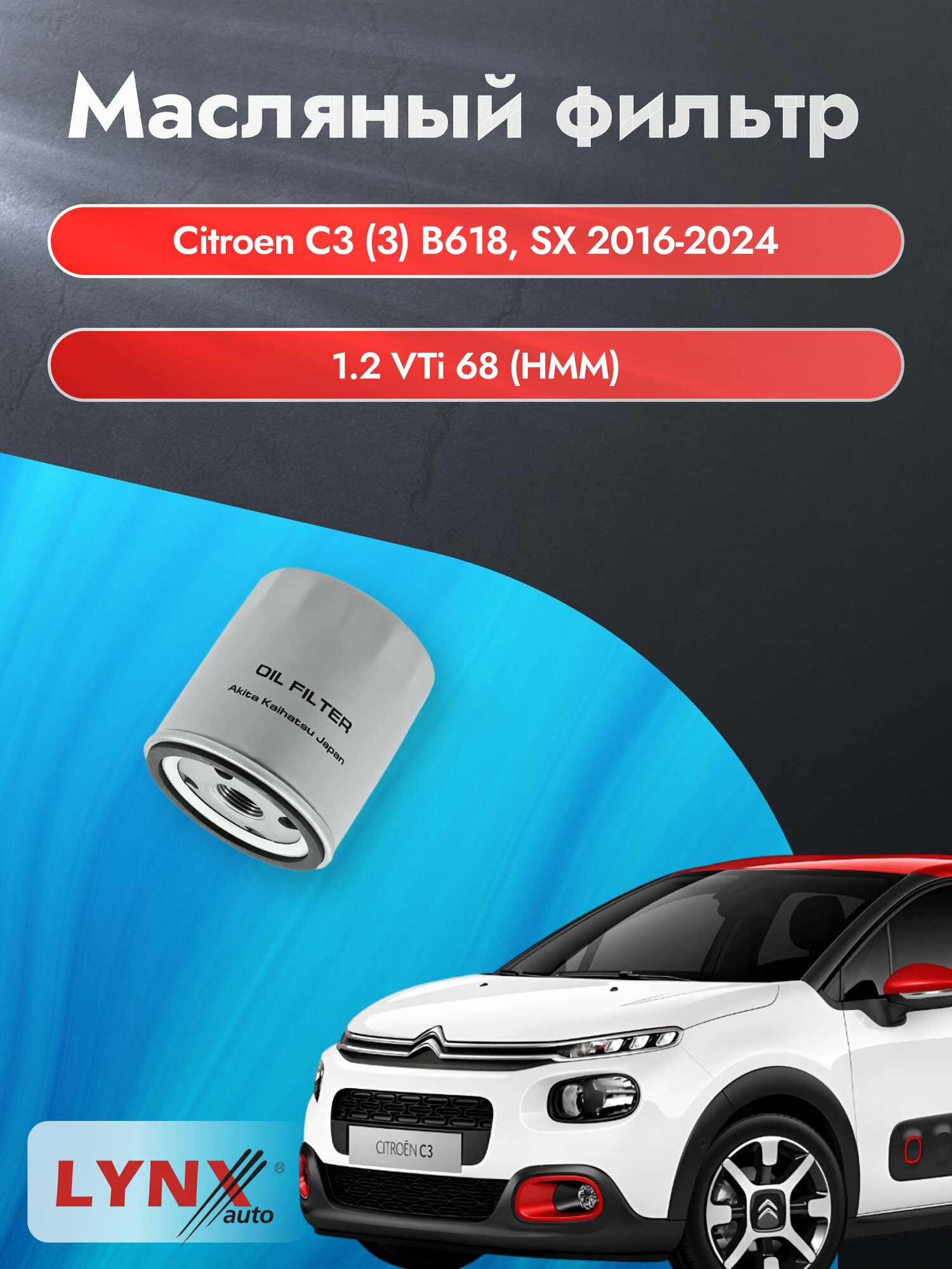 Масляный фильтр на Citroen C3 (3) B618, SX / 2016-2024г./ Двигатель 1.2 VTi 68 (LС-1320). Ситроен С3 / LYNXauto