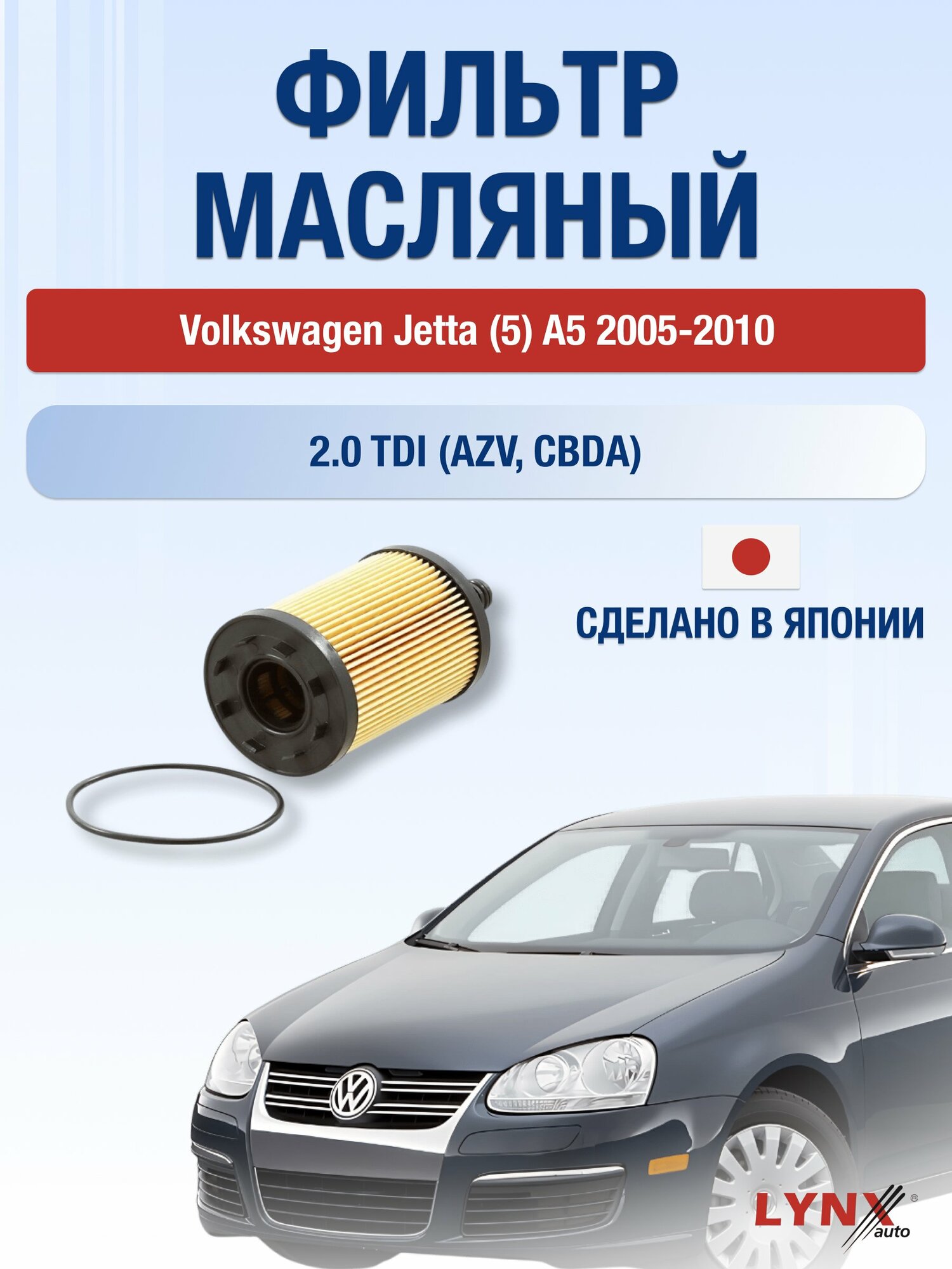 Масляный фильтр на Volkswagen Jetta (5) A5 / 2005-2010г./ Двигатель 2.0 (AZV) (LО-1003). Фольксваген Джетта / LYNXauto