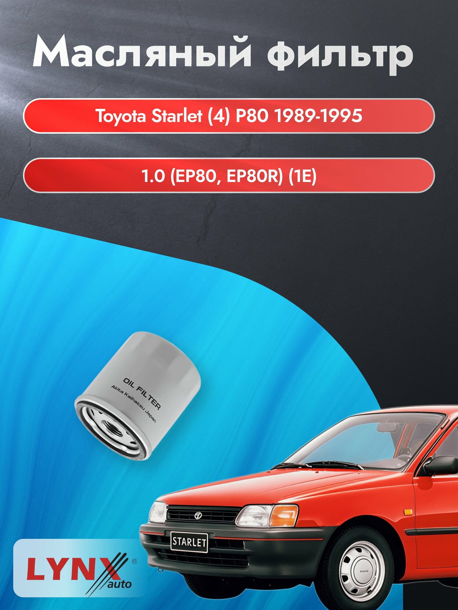 Масляный фильтр на Toyota Starlet (4) P80 / 1989-1995г./ Двигатель 1.0 (1E) (LС-170). Тойота Старлет / LYNXauto