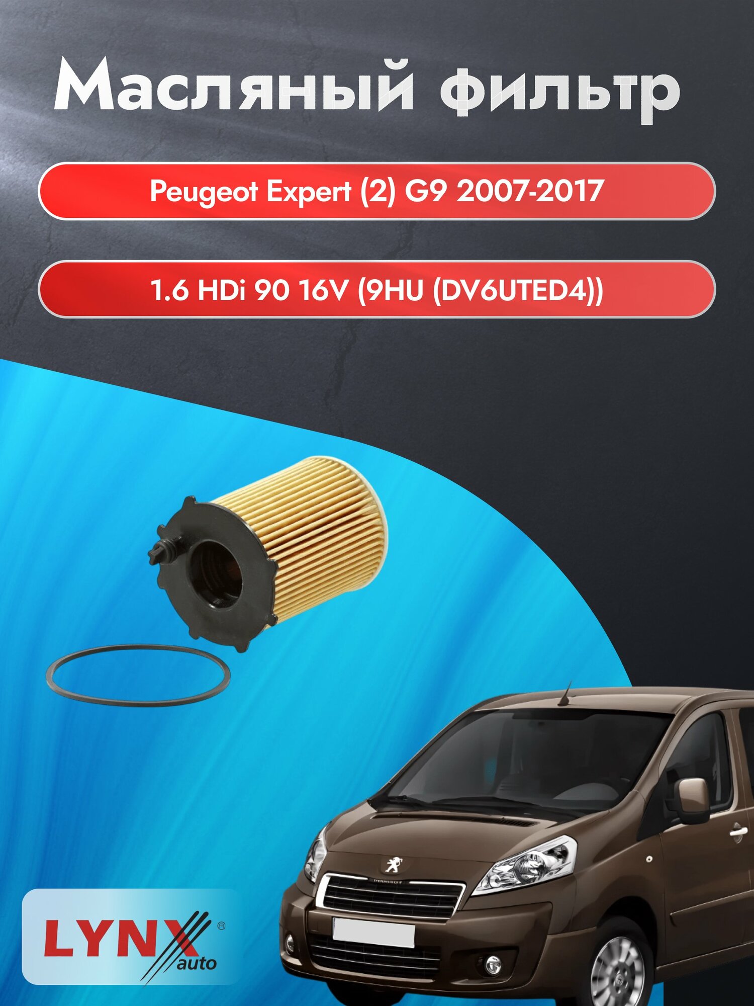 Масляный фильтр на Peugeot Expert (2) G9 / 2007-2017г./ Двигатель 1.6 HDi 90 16V (LО-1610). Пежо Эксперт / LYNXauto