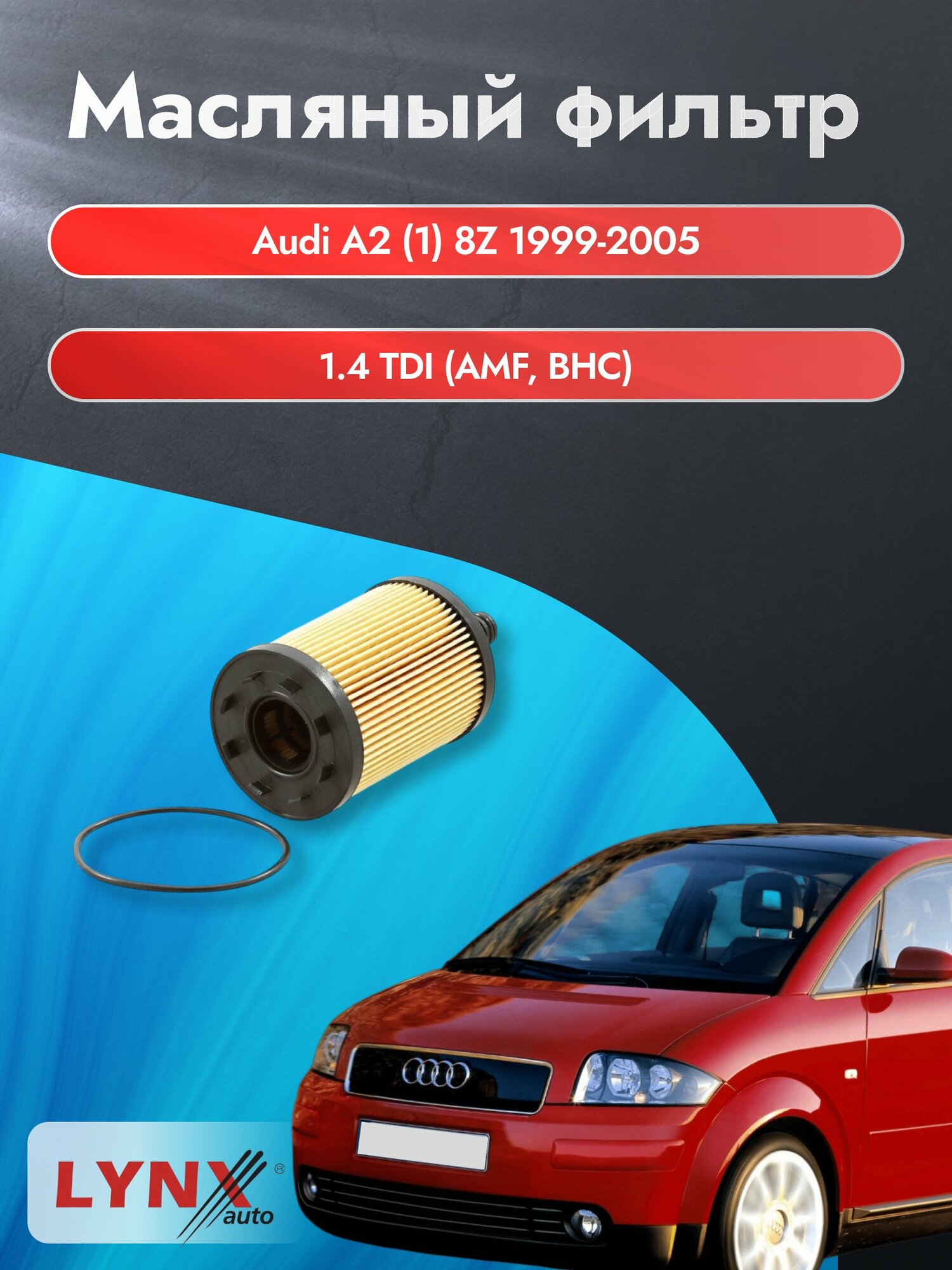 Масляный фильтр на Audi A2 (1) 8Z / 1999-2005г./ Двигатель 1.4 TDI (AMF, BHC) (LО-1003). Ауди А2 / LYNXauto