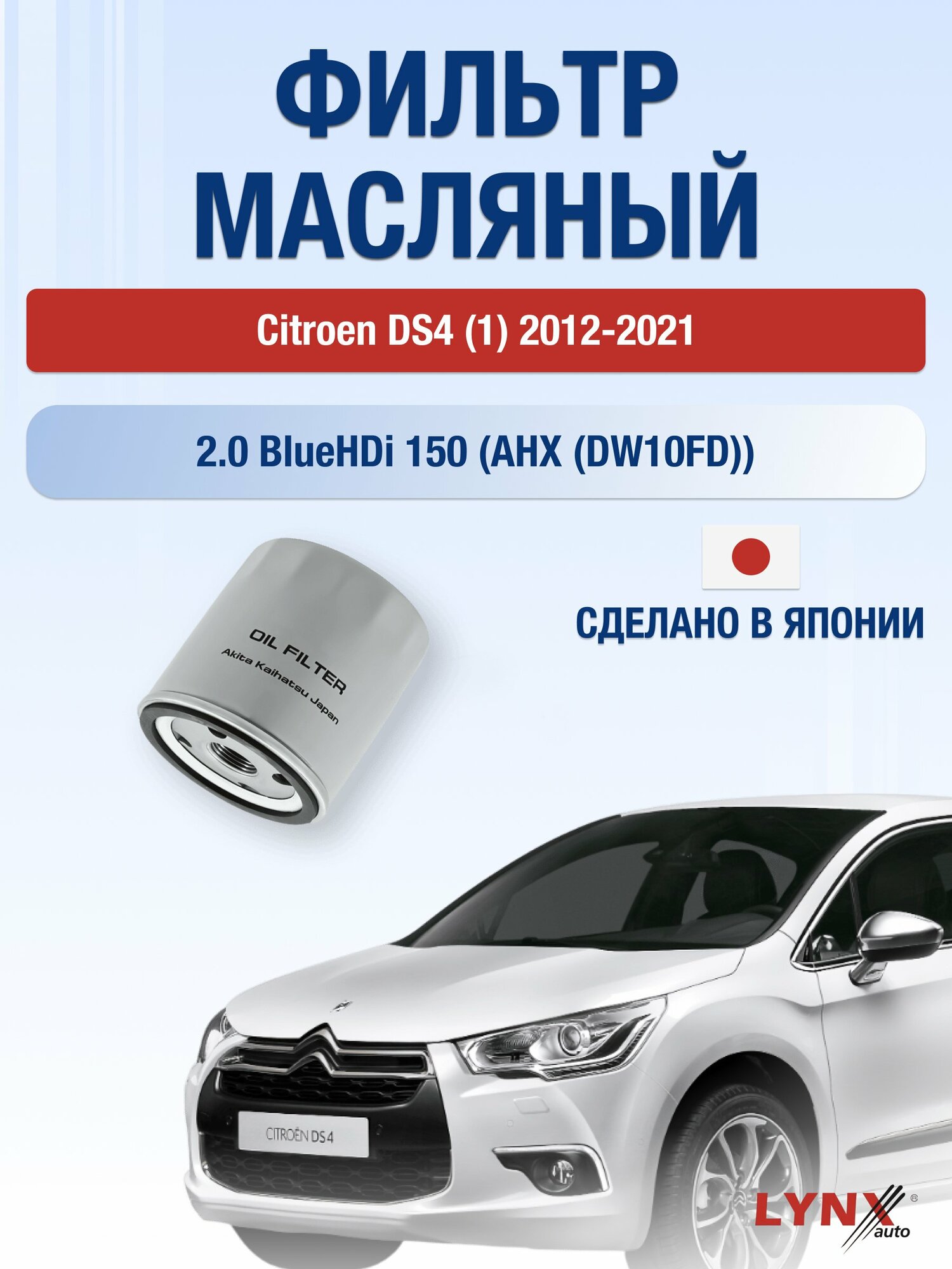 Масляный фильтр на Citroen DS4 (1) / 2012-2021г./ Двигатель 2.0 BlueHDi 150 (LС-1320). Ситроен ДС4 / LYNXauto