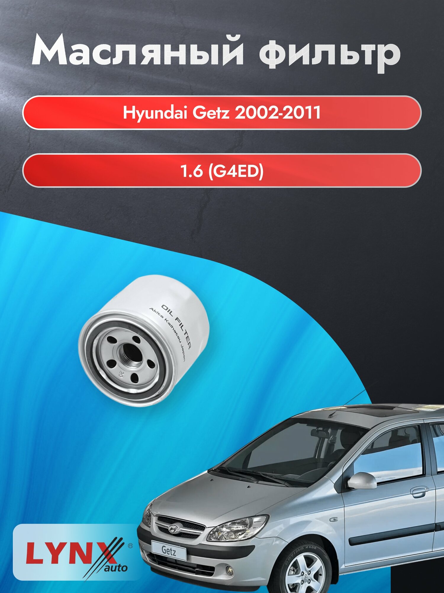 Масляный фильтр на Hyundai Getz / 2002-2011г./ Двигатель 1.6 (G4ED) (LС-331). Хендай Гетц / LYNXauto