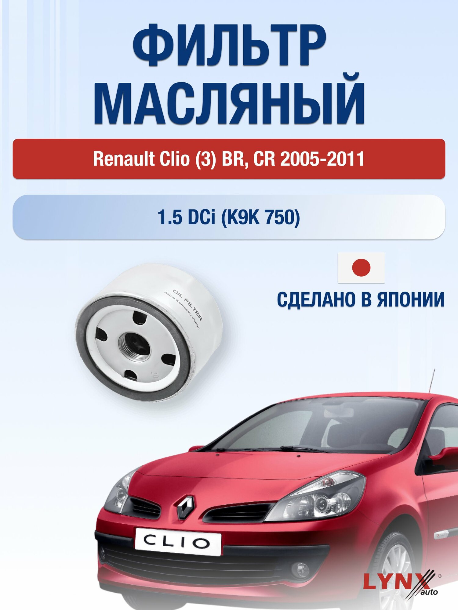 Масляный фильтр на Renault Clio (3) BR, CR / 2005-2011г./ Двигатель 1.5 (K9K 718) (LС-1400). Рено Клио / LYNXauto