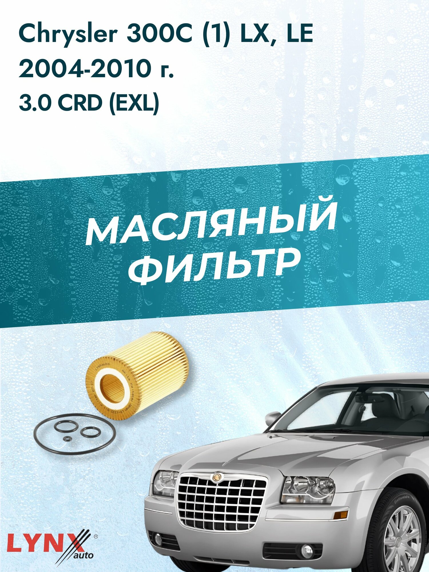 Масляный фильтр на Chrysler 300С (1) LX, LE / 2004-2010г./ Двигатель 3.0 (EXL) (LО-1222). Крайслер 300С / LYNXauto