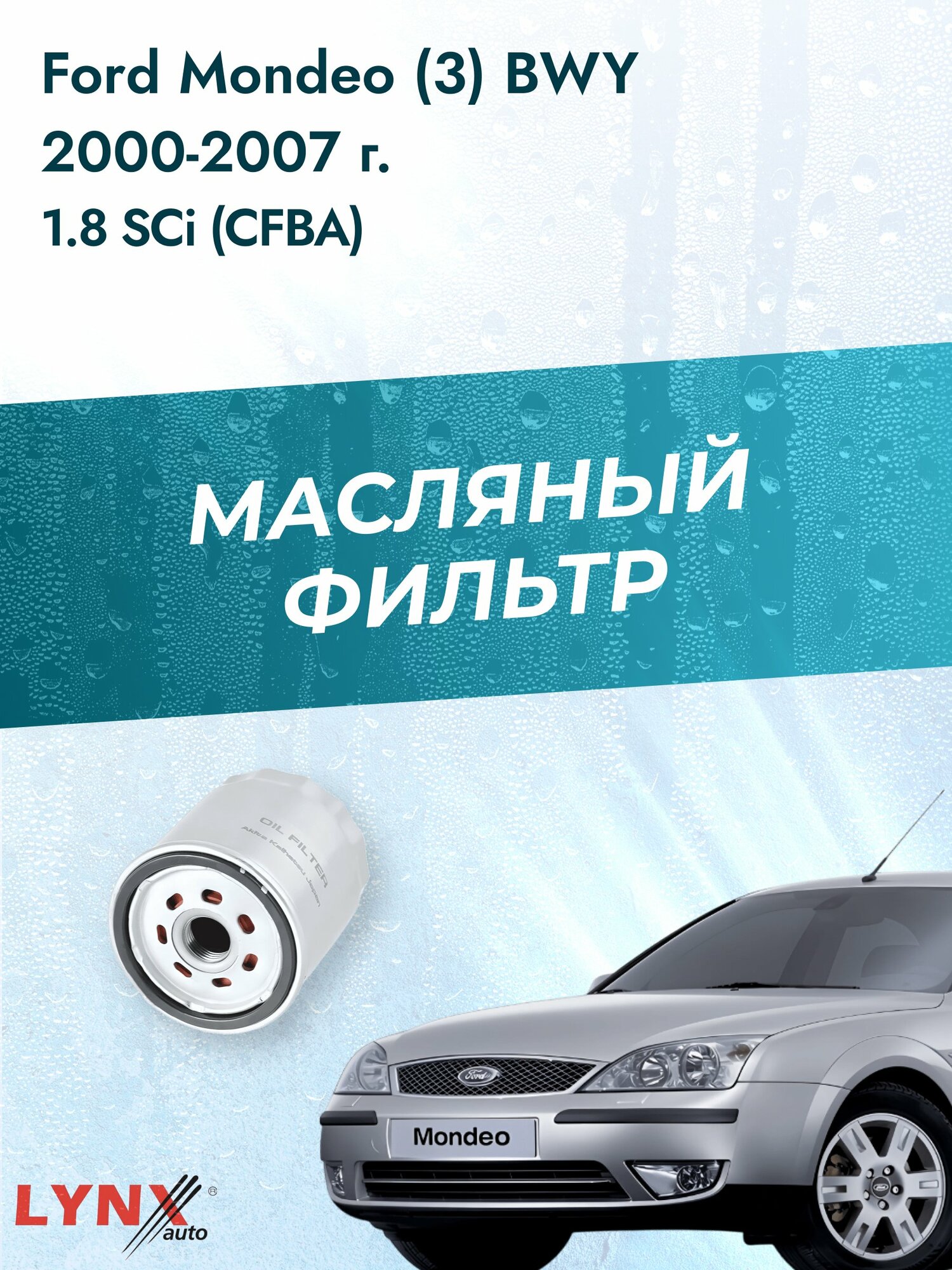 Масляный фильтр на Ford Mondeo (3) BWY / 2000-2007г./ Двигатель 1.8 (CGBA) (LС-1926). Форд Мондео Турниер / LYNXauto