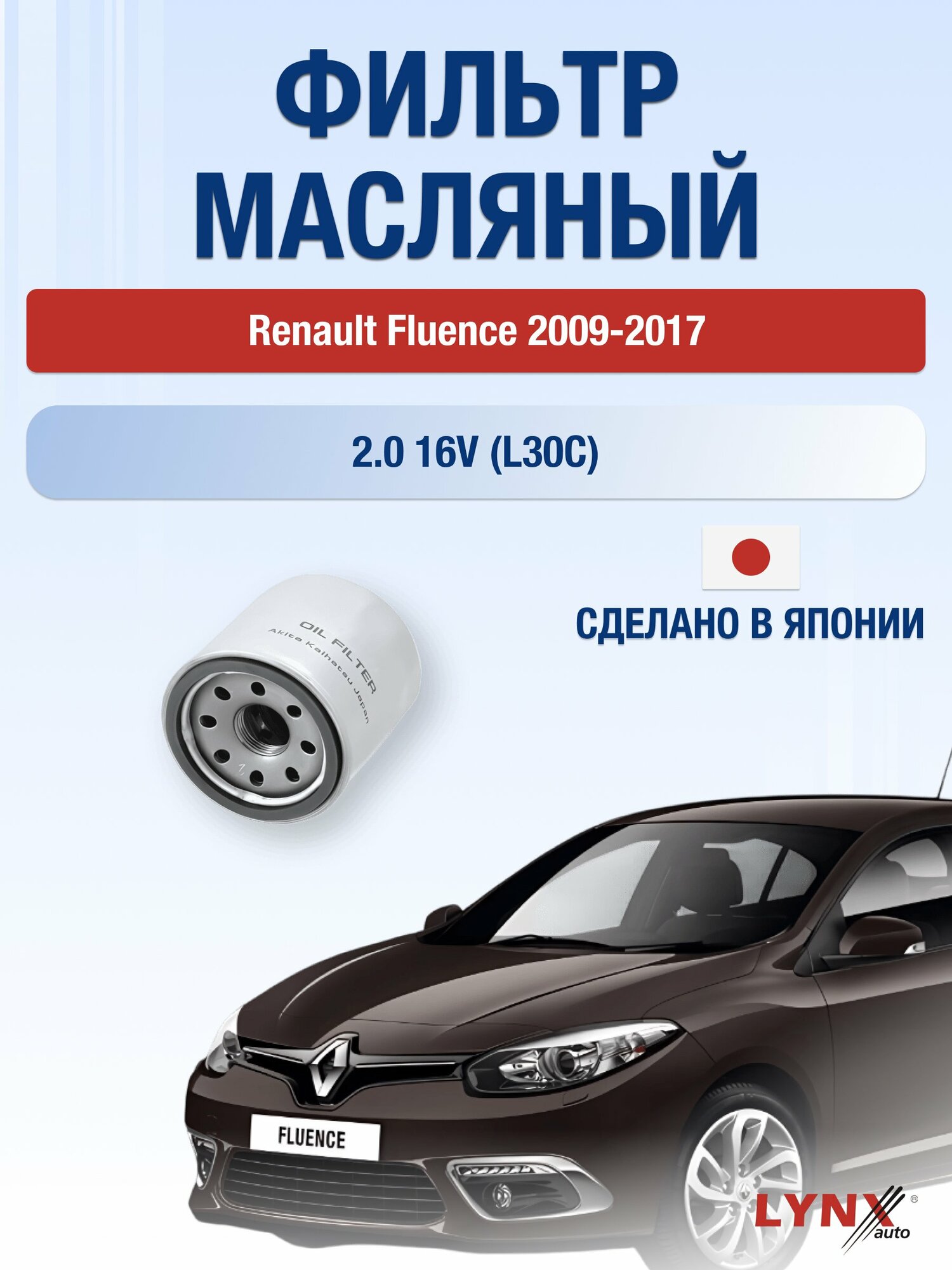 Масляный фильтр для Renault Fluence 2009-2017 г. Двигатель 2.0 16V (L30C, L30G, L30T, L30V) (M4R 714, M4R 751) (M4R 714, M4R 751) Рено Флюенс LYNXauto
