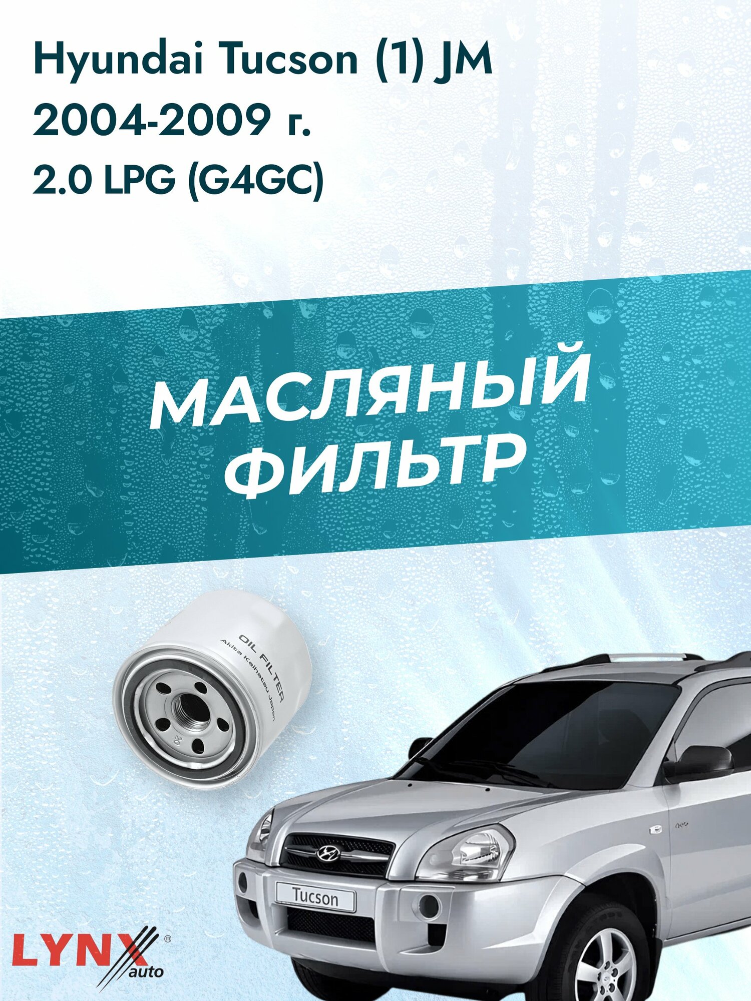 Масляный фильтр на Hyundai Tucson (1) JM / 2004-2009г./ Двигатель 2.0 (G4GC) (LС-331). Хендай Туксон / LYNXauto