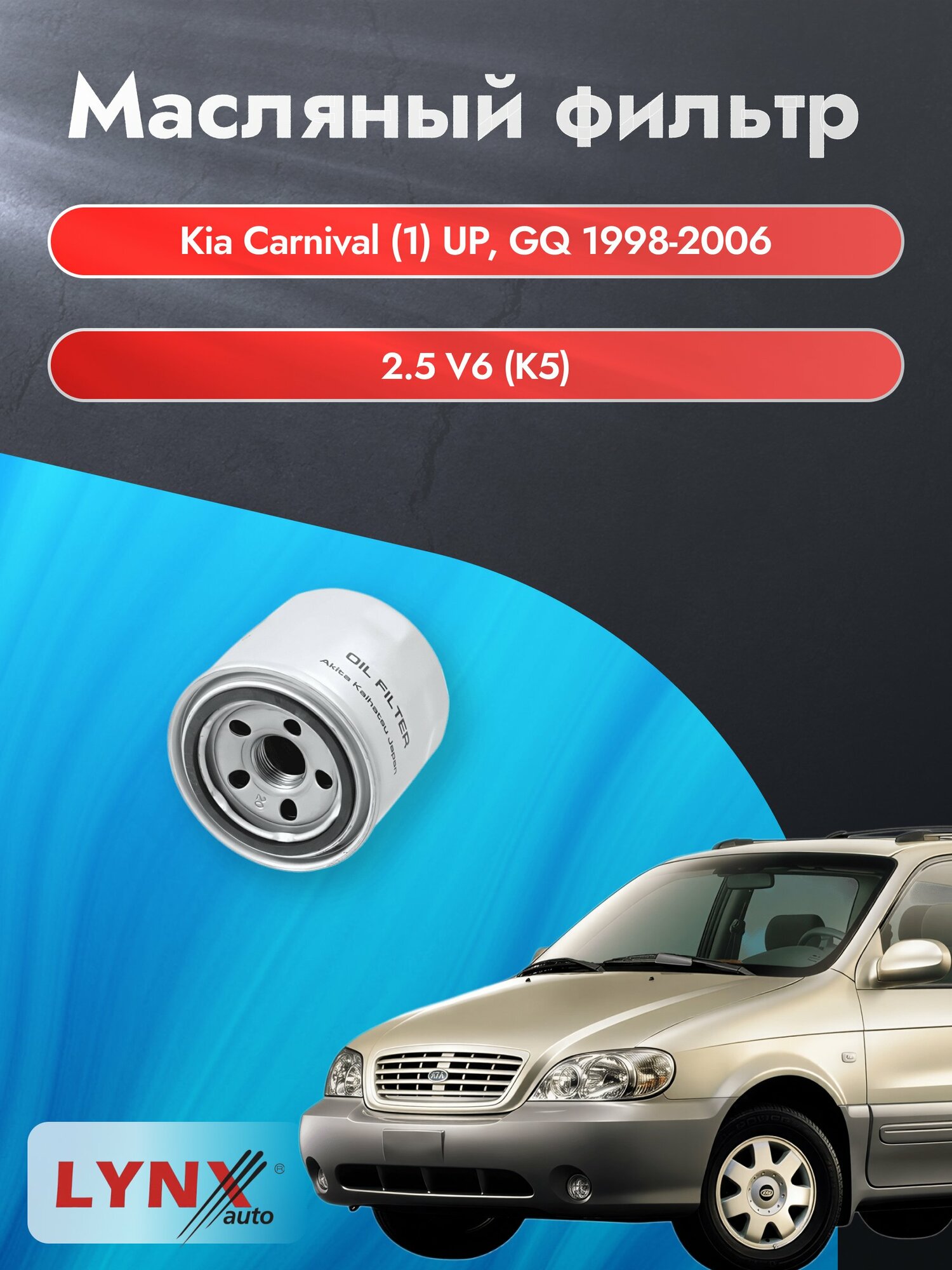 Масляный фильтр для Kia Carnival (1) UP, GQ 1998-2006 г. Двигатель 2.5 V6 (K5) (K5) Киа Карнивал LYNXauto