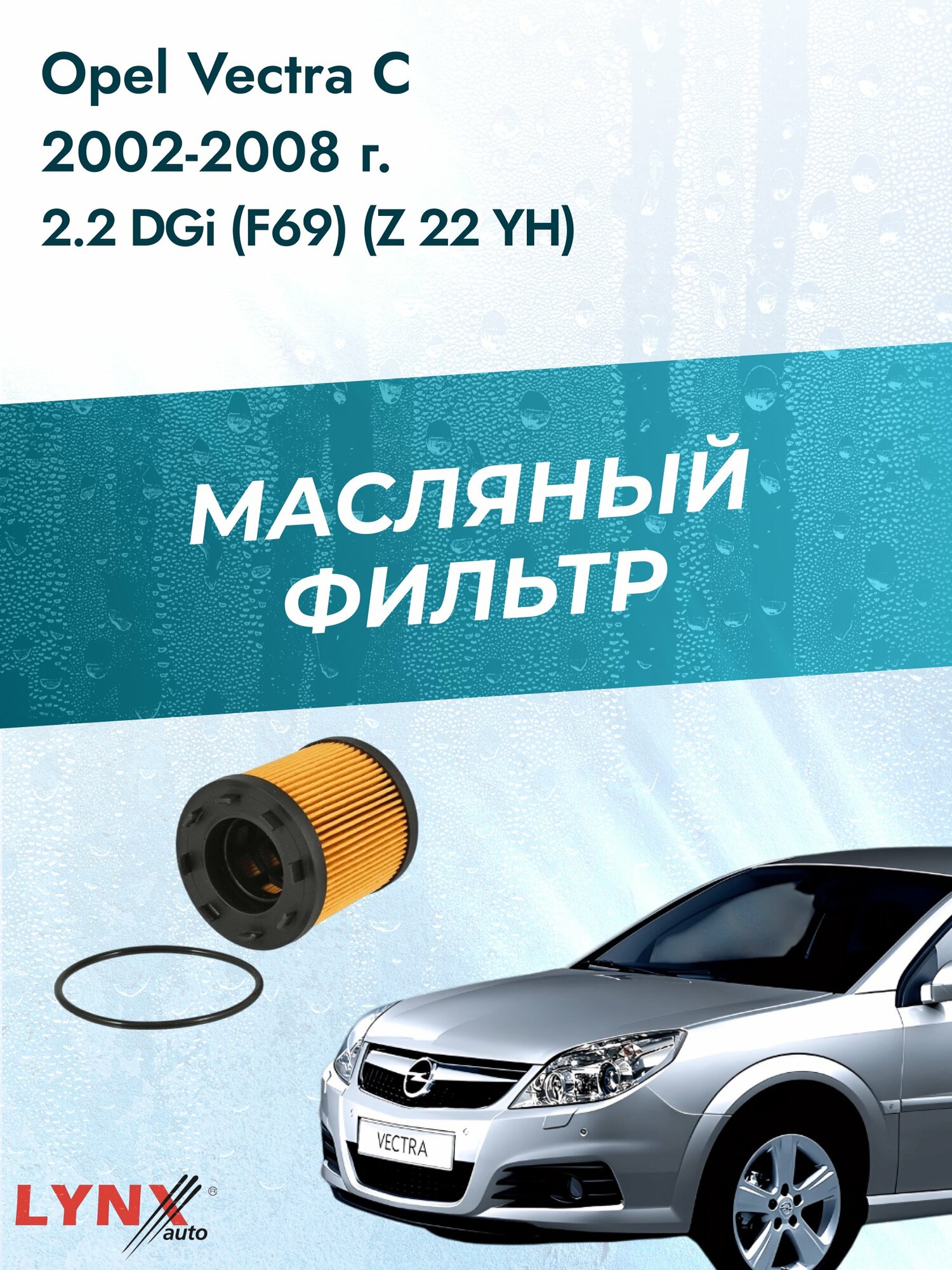 Масляный фильтр на Opel Vectra С / 2002-2008г./ Двигатель 2.2 DGi (Z 22 SE, Z 22 YH) (LО-1522). Опель Вектра / LYNXauto