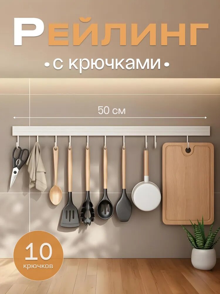 Рейлинг для кухни и ванной с крючками 50 см белый настенный для кухонных принадлежностей