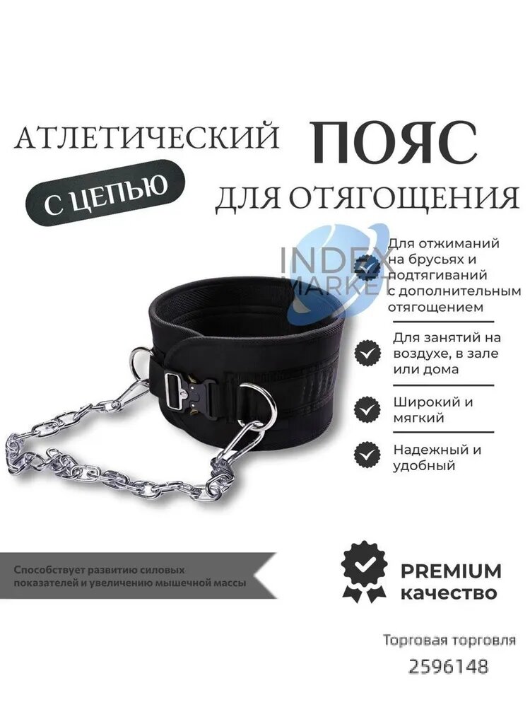 Пояс для отягощений с цепью INDE MARK для фитнеса 0.98 кг черный