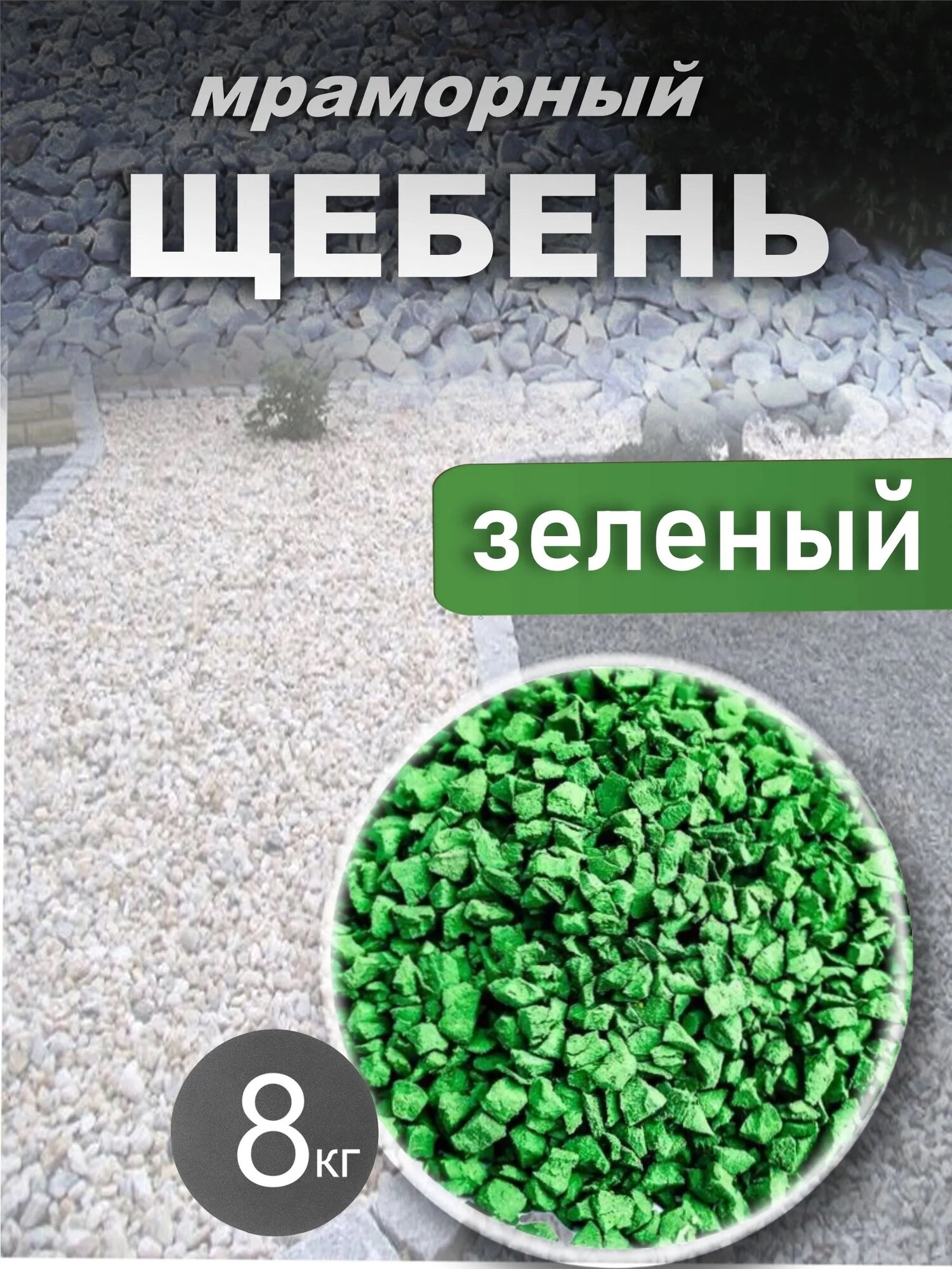 Декоративный цветной мраморный щебень ) отсыпка для сада (8кг)