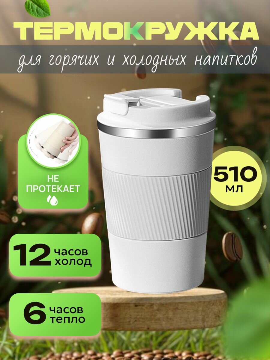 Термокружка