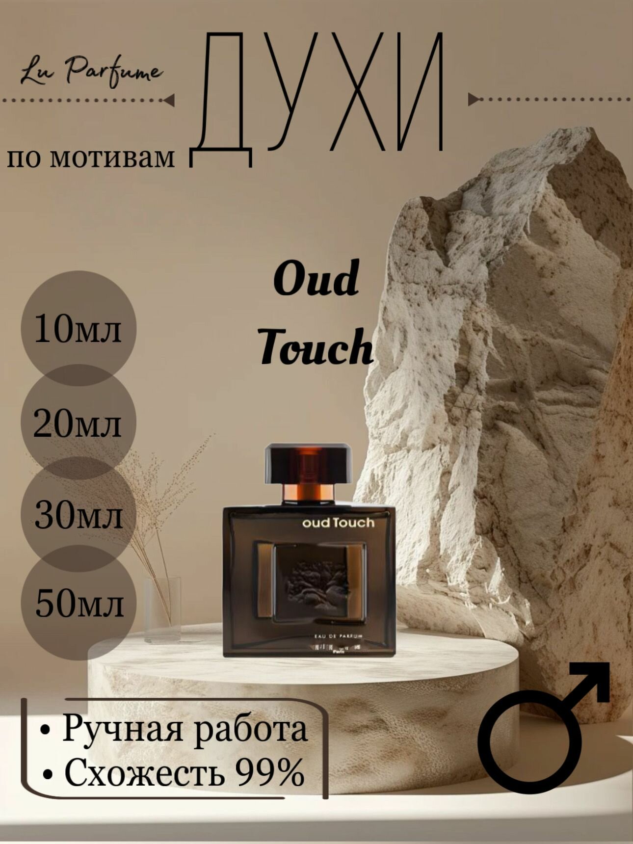 Духи ручной работы по мотивам'Oud Touch', для мужчин Lu Parfume