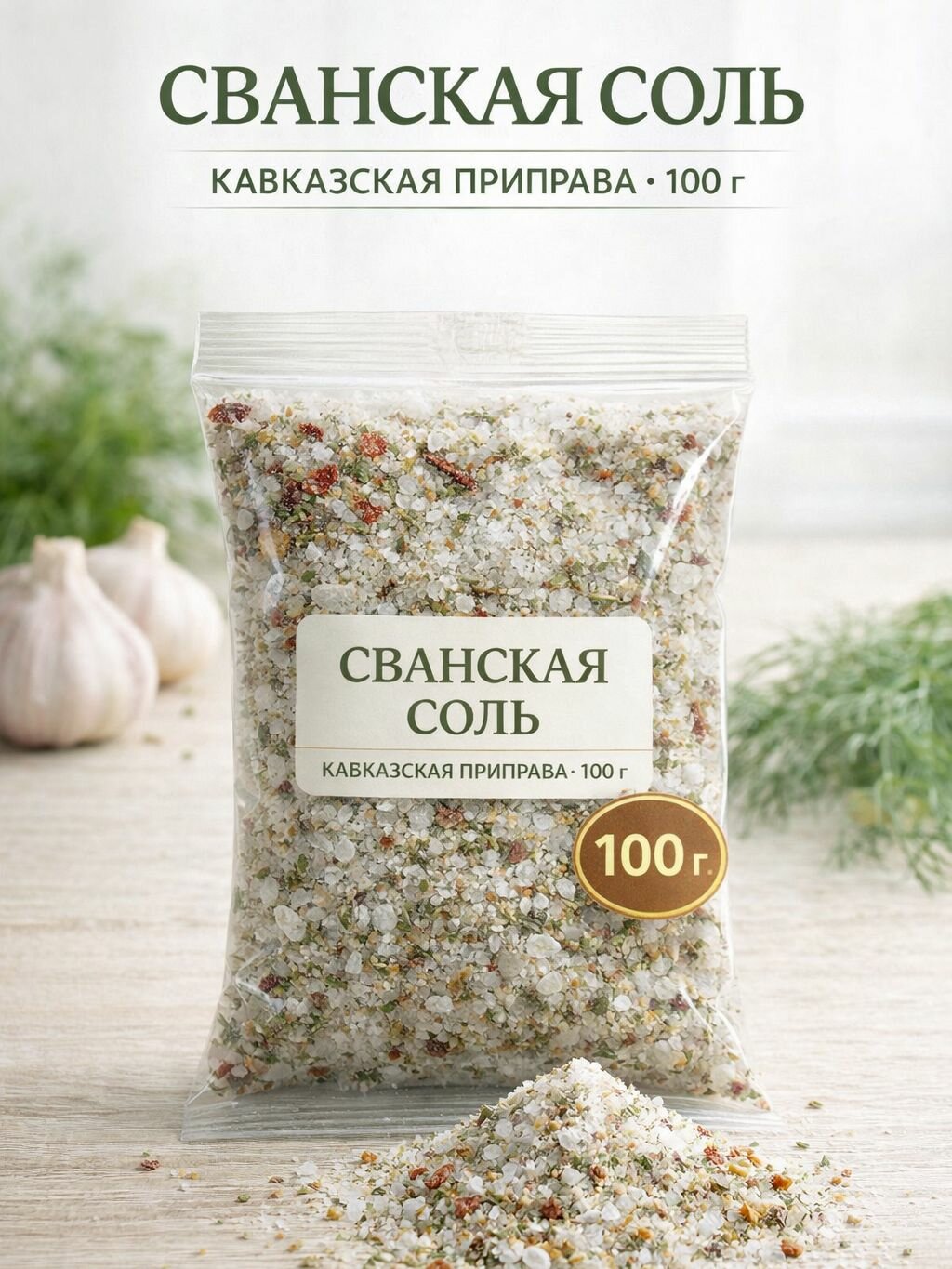 Сванская соль 100 г грузинская приправа для мяса и шашлыка, соль со специями