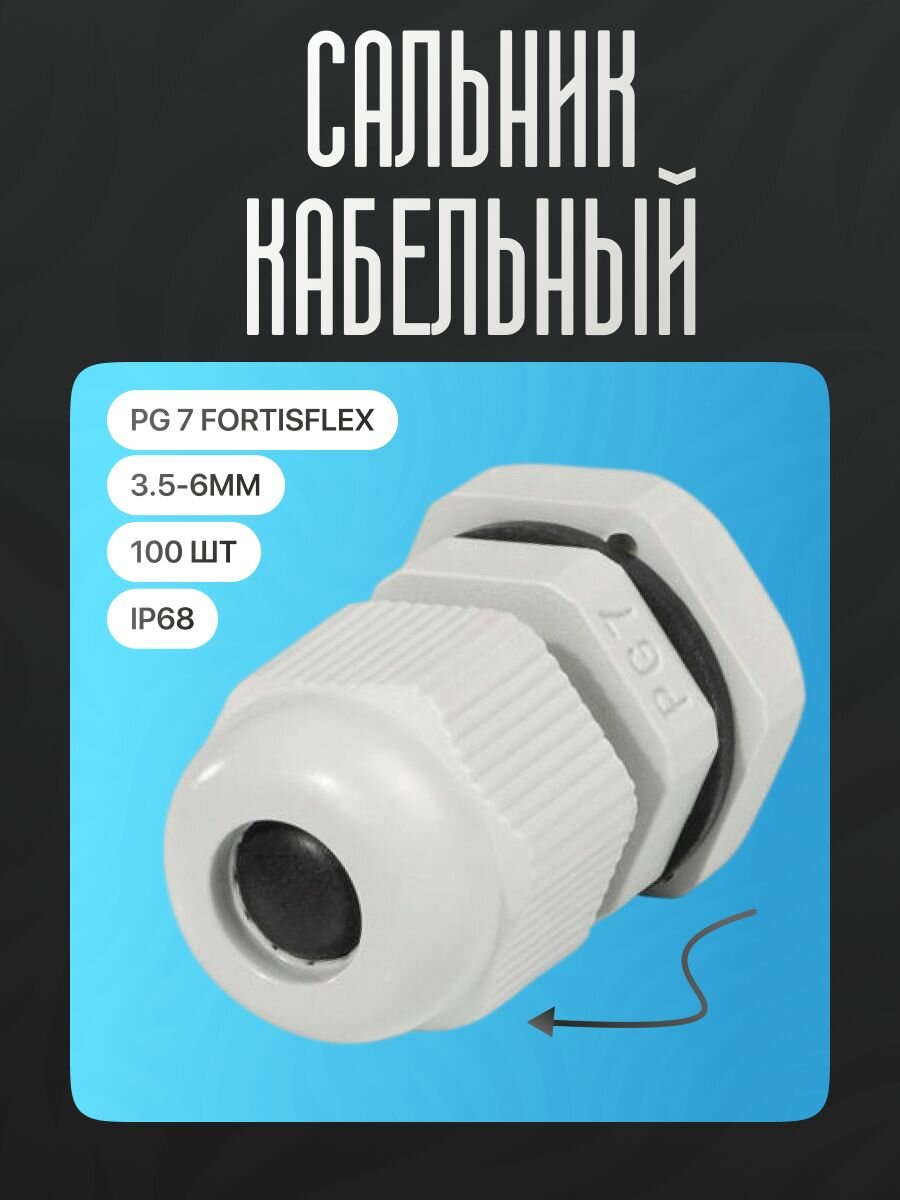 Сальник кабельный PG 7 Fortisflex 6442 3.5-6мм 100 шт IP68 нейлон 6.6 неопрен светло-серый, для щитового оборудования, 100 шт