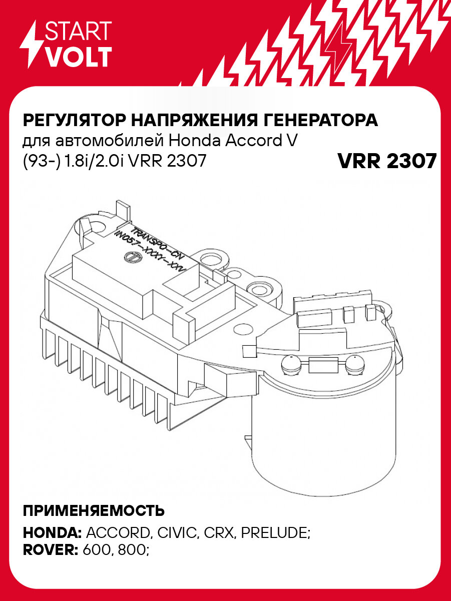 Регулятор напряжения генератора для автомобилей Honda Accord V (93-) 1.8i/2.0i VRR 2307 StartVolt