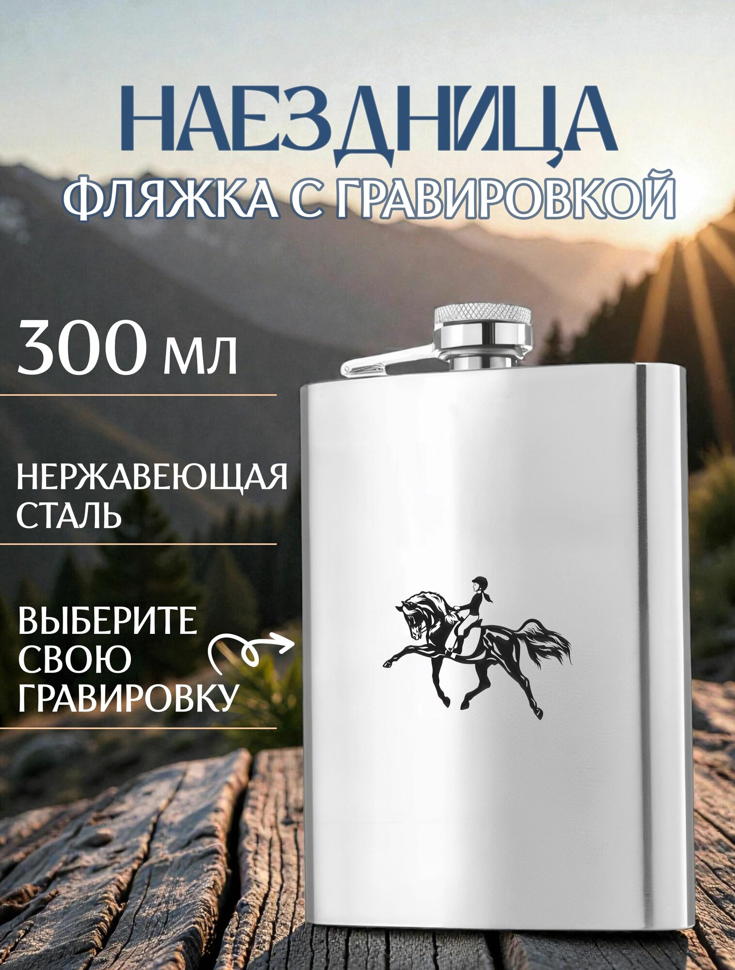 Наездница металлическая фляжка с гравировкой