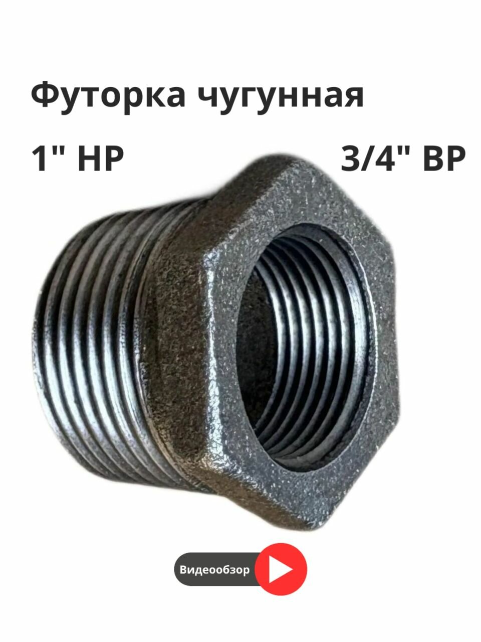 Футорка чугунная 1"НР х 3/4"ВР