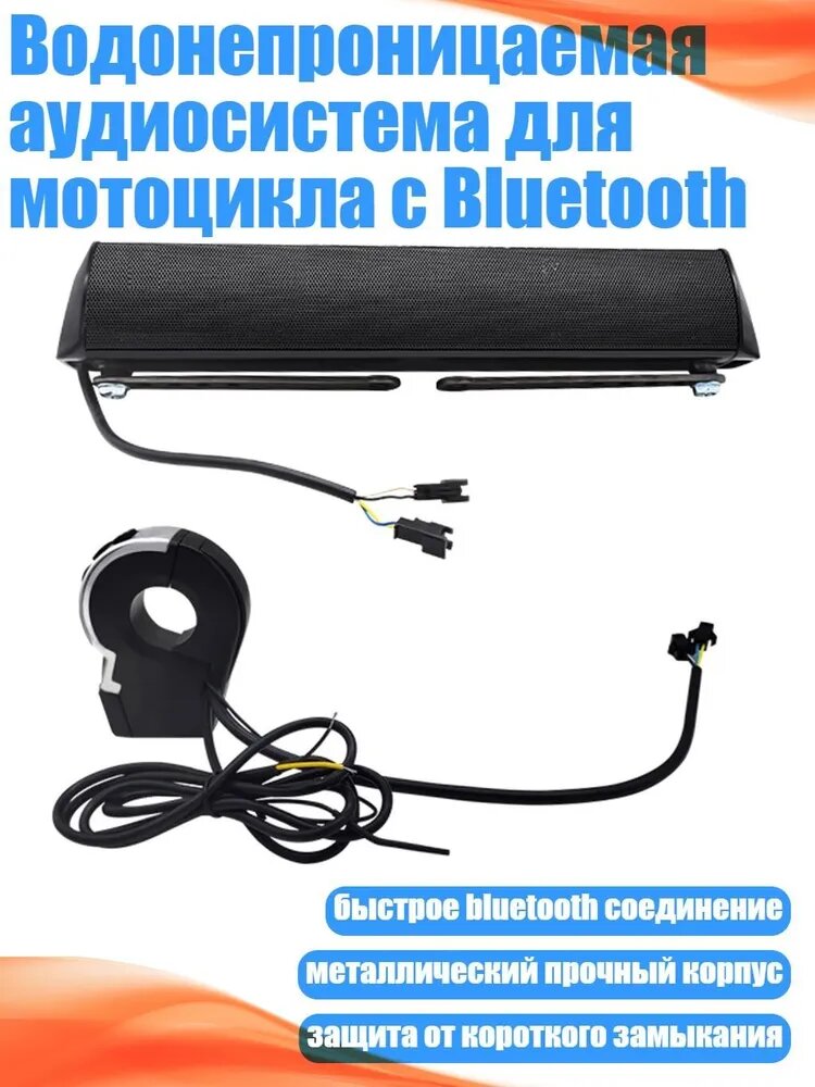 Водонепроницаемая аудиосистема для мотоцикла с Bluetooth