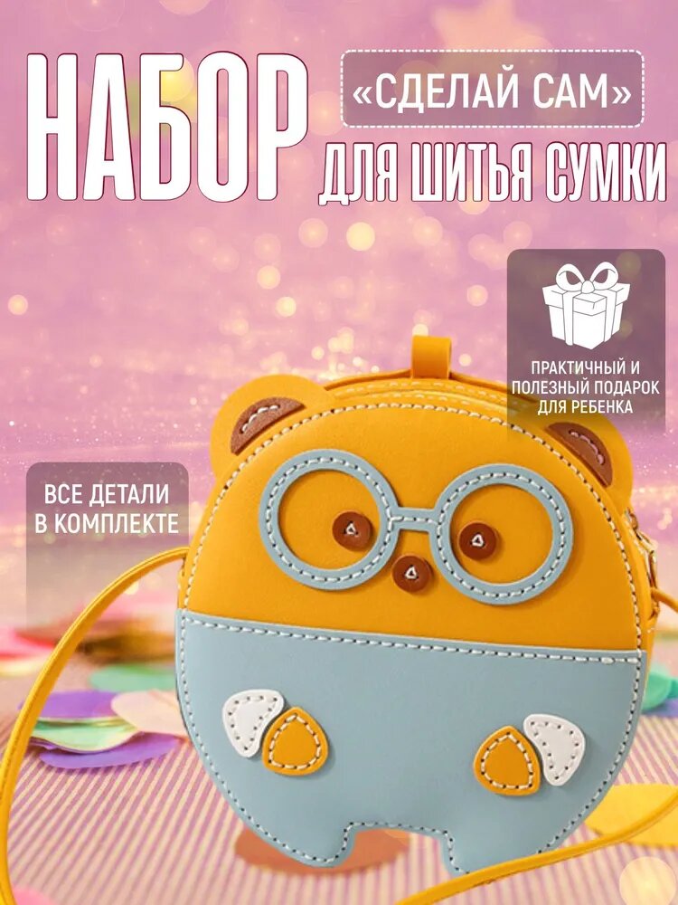 Набор для творчества "Сумка", искусственная кожа, от 5 лет, 19 элементов