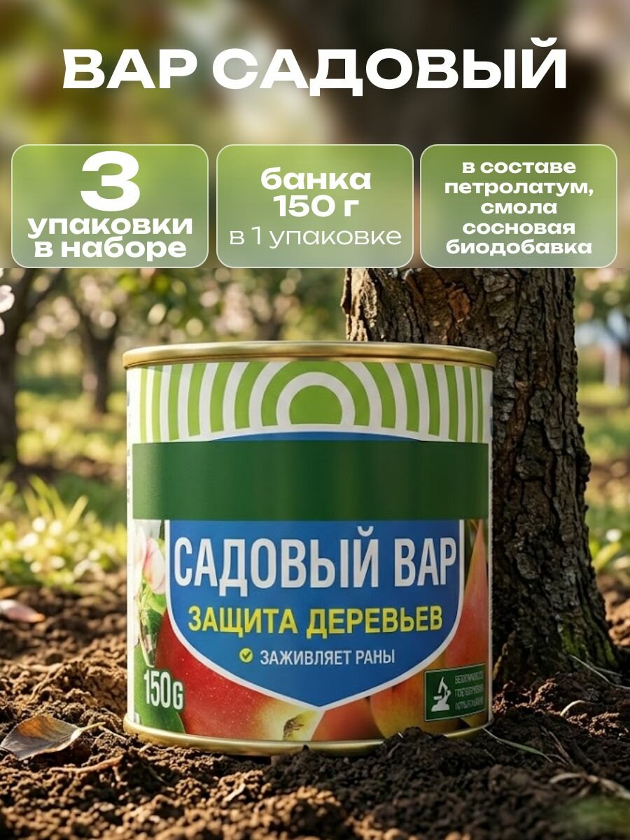 Садовый вар для деревьев, 3 упаковки по 150 г: для заживления ран плодовых и декоративных деревьев, причиняемых прививками, окулированием или обрезкой ветвей, солнечными ожогами