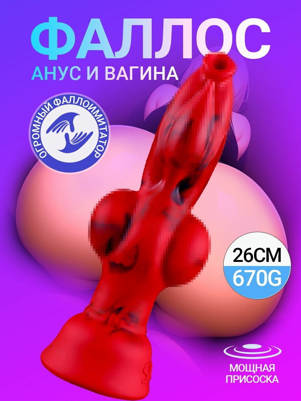 Фантазийный фаллоимитатор на присоске, Большой фаллоимитатор