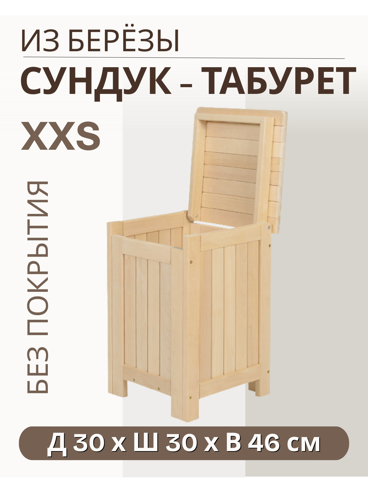 Сундук деревянный, ящик-контейнер для хранения с крышкой, из березы, SCANDY MEBEL, 46х30х30 см