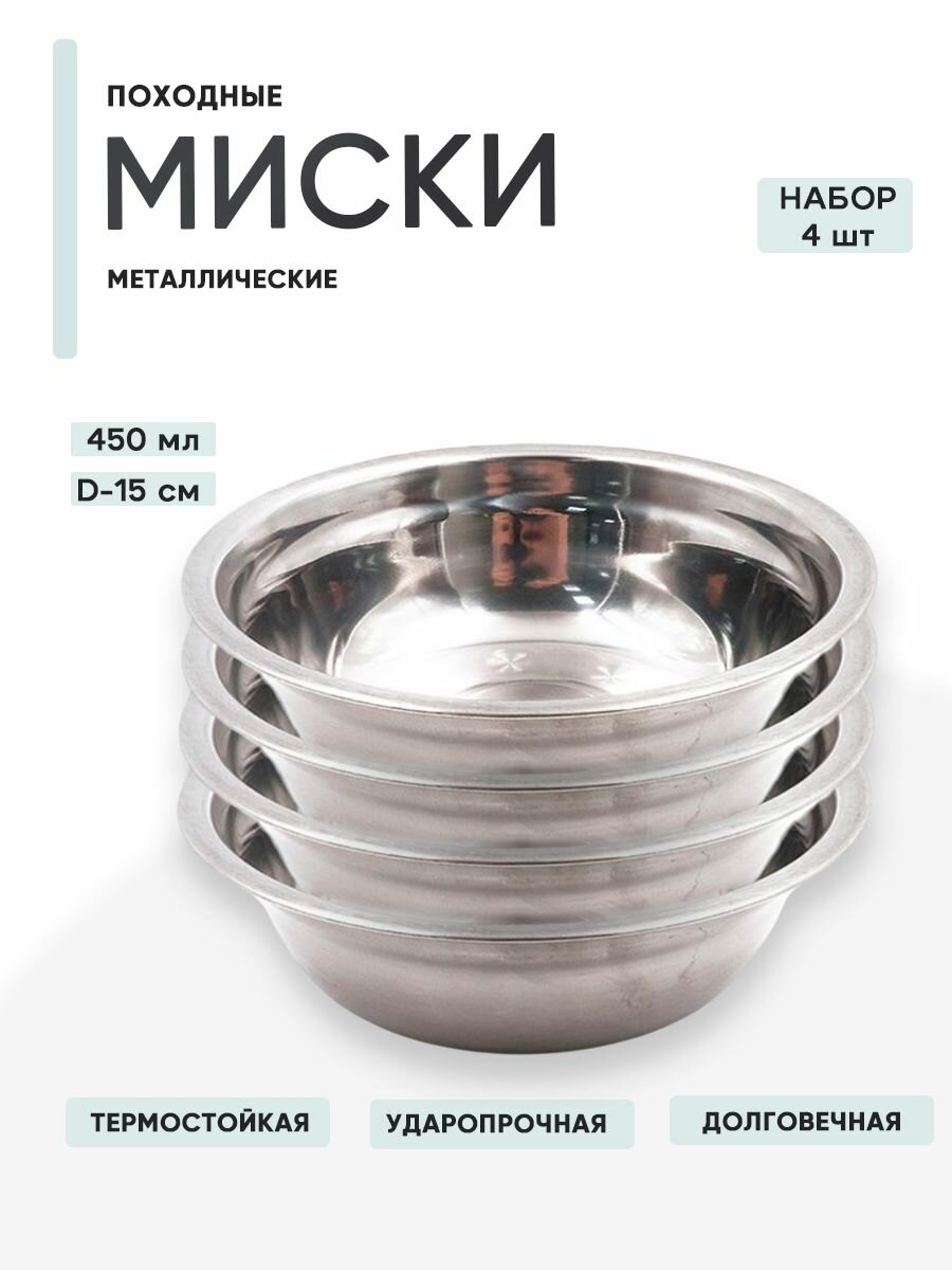 Комплект мисок металлических походных "Следопыт Эконом", 450 мл, 4 шт.