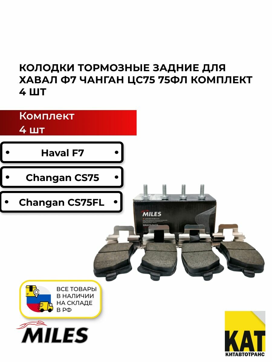 Колодки тормозные задние Хавал Ф7 Чанган ЦС75 75ФЛ (Haval F7 Changan CS75 75FL) комплект 4шт Miles