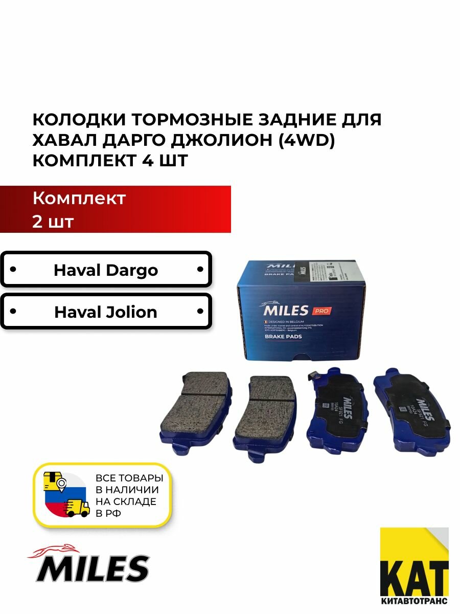 Колодки тормозные задние (керамик) компплек 4 шт. 4WD Хавал Дарго 22-/Джулион 20-24 гг. (Haval Dargo/Julion) MILES Pro 3502735XGW01A