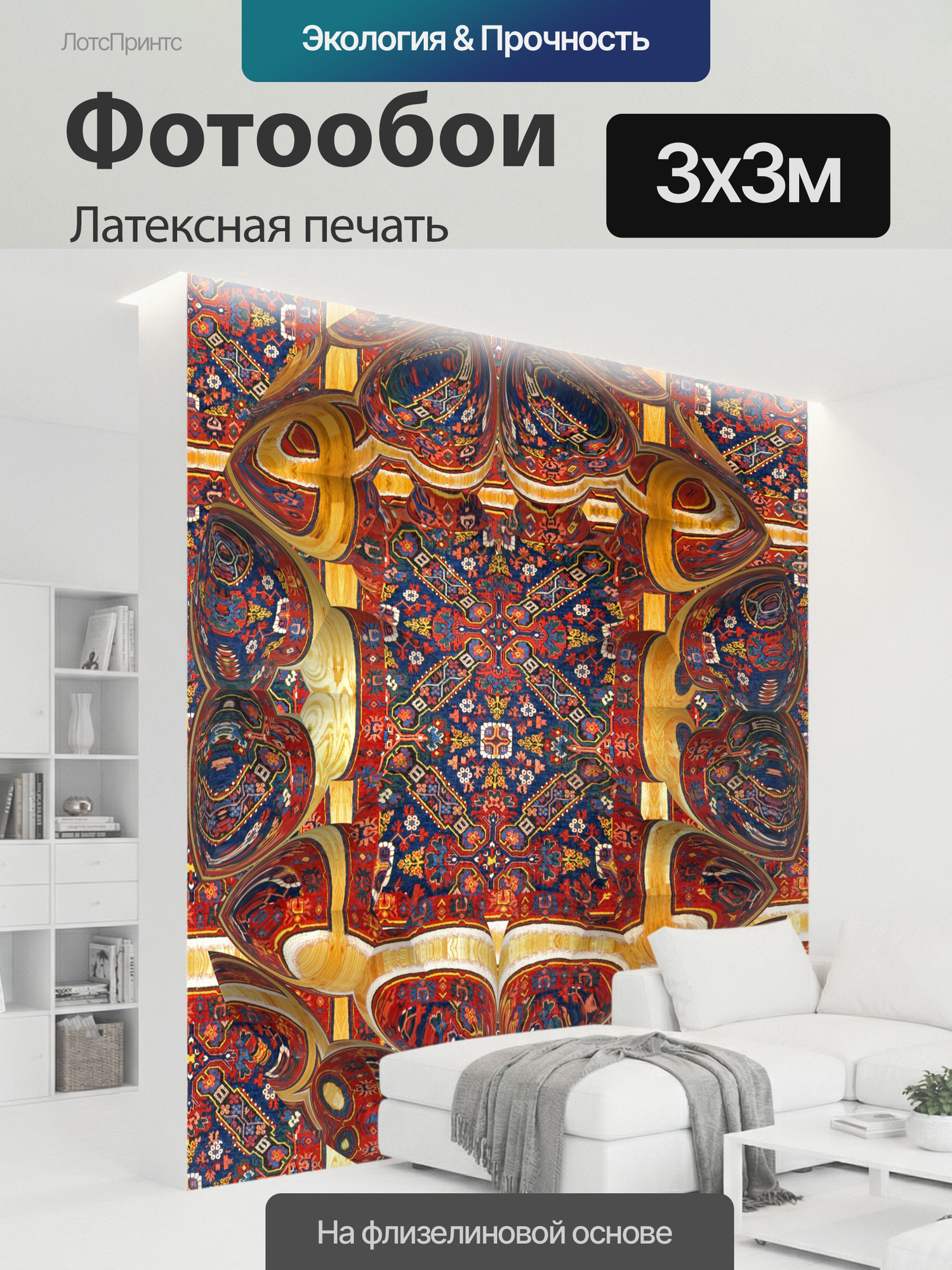 Фотообои моющиеся ударопрочные "Армянские ковры FF3 Армянские ковры в калейдоскопе FF3 армянской азербайджанской культуры индоевропейские ковры." 300x300 см. латексная печать