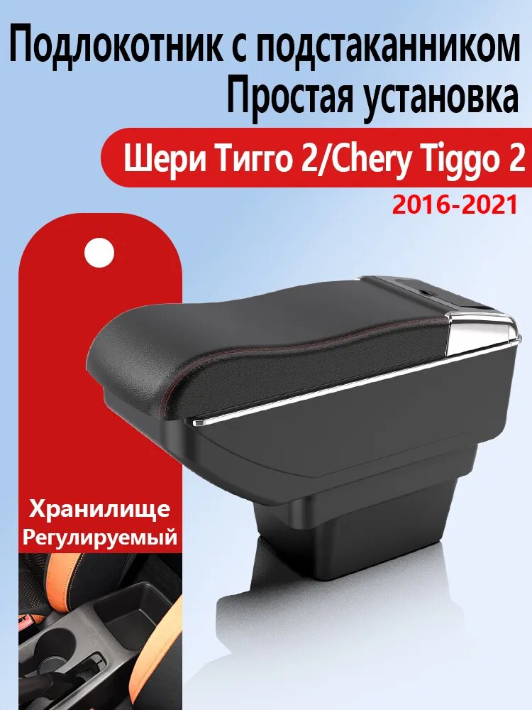 Подлокотник автомобильный для Шери Тигго 2/Chery Tiggo 2 2016-2021 с подстаканником, черный