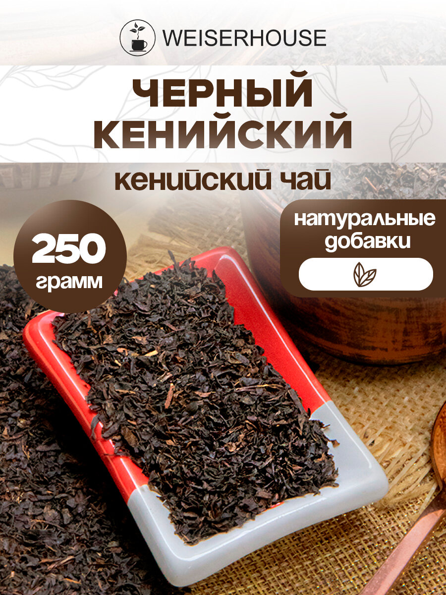 Чай черный кенийский Weiserhouse, листовой, крупнолистовой, 250 г