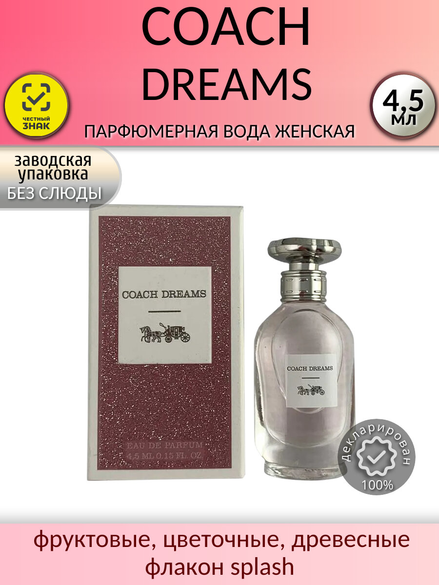 Coach Dreams Миниатюра Парфюмерная вода Женская 4,5мл фруктовый, цветочный, древесный аромат