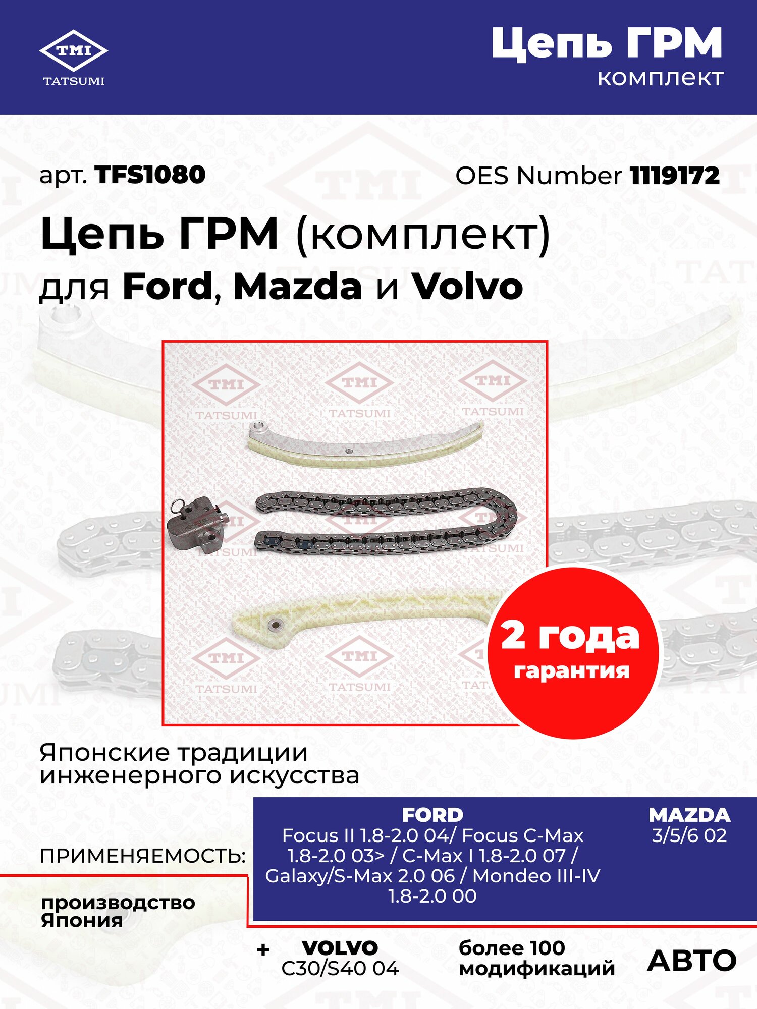 Комплект цепи ГРМ для авто марок FORD Focus II 04, Focus C-Max 03, C-Max I 07, S-Max 2.0 06, Mondeo III-IV 00, MAZDA 3, 5 и 6 02, VOLVO C30 и S40 04, TATSUMI TFS1080