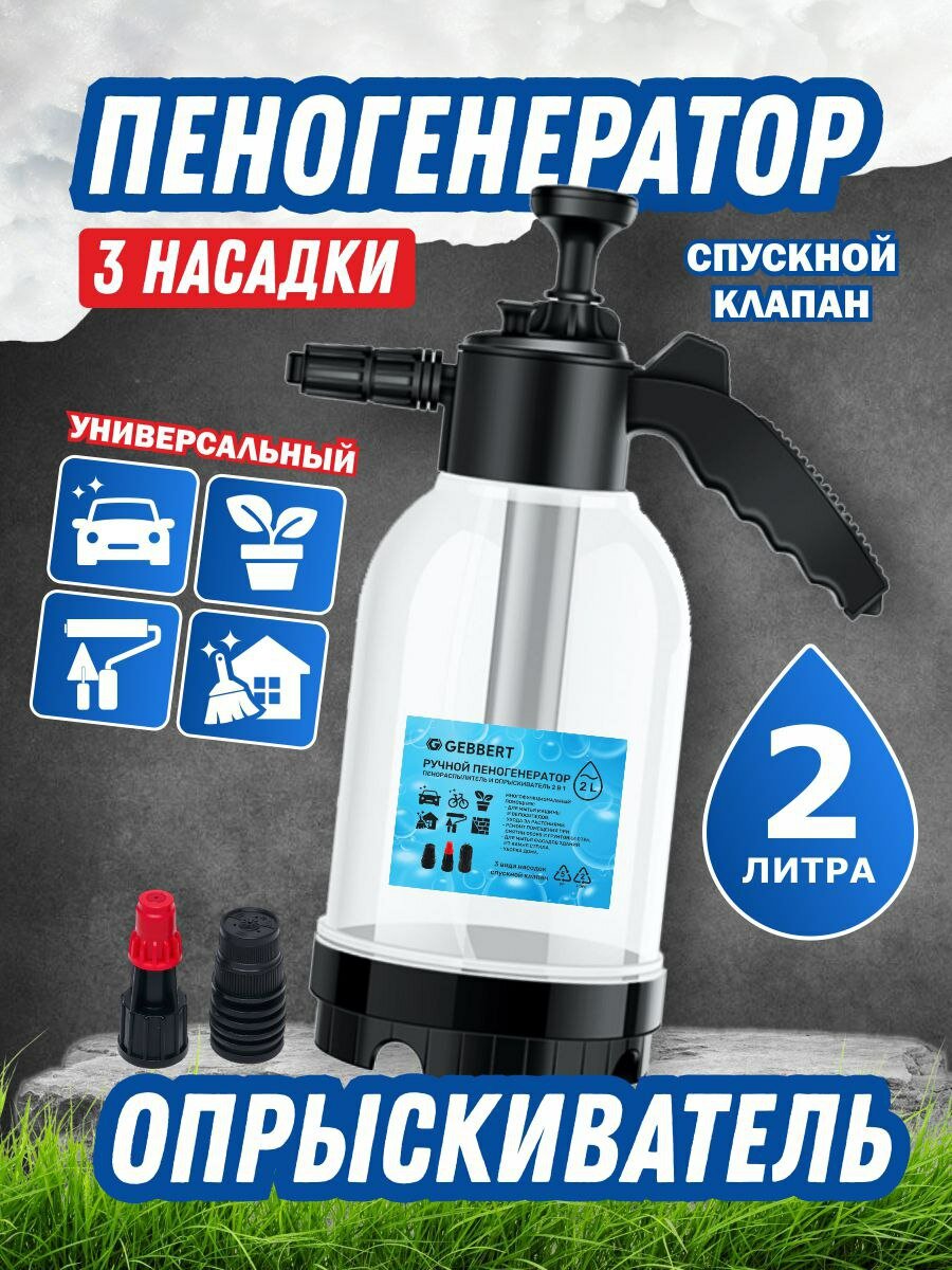 Пеногенератор для мойки ручной опрыскиватель 2 в 1