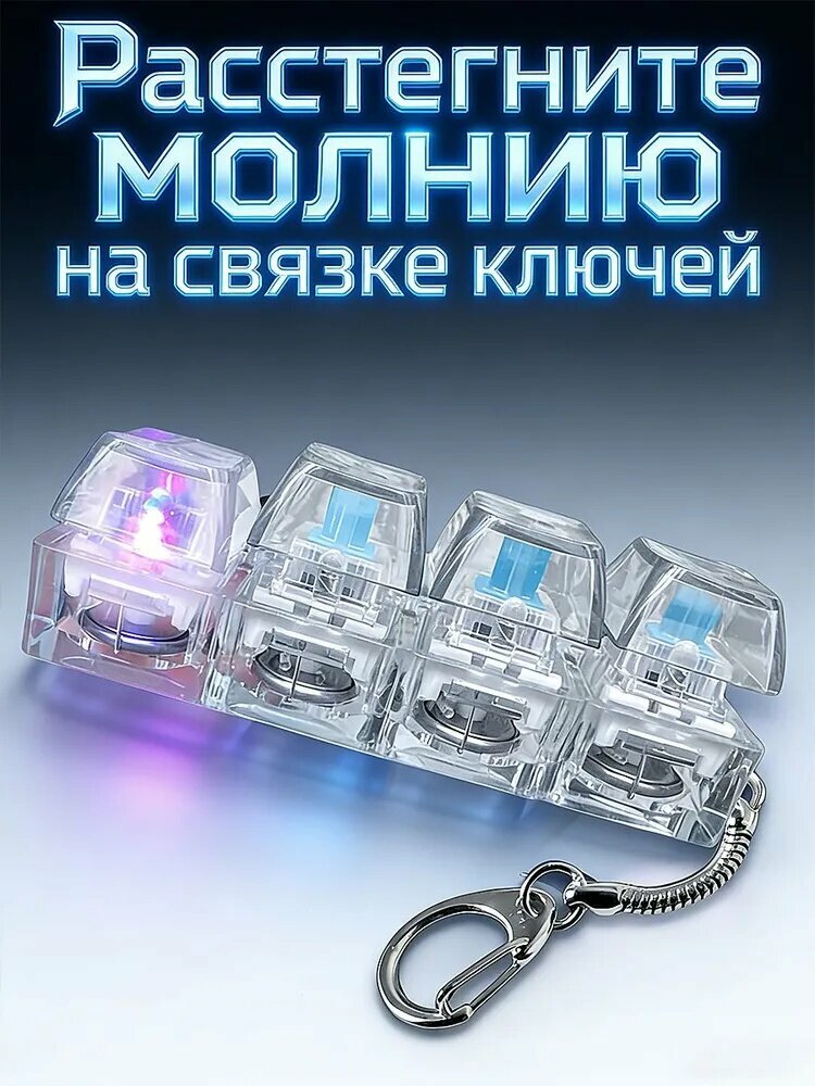 Клавиатура брелок кейкап антистресс игрушка со звуком LED Подсветка RGB