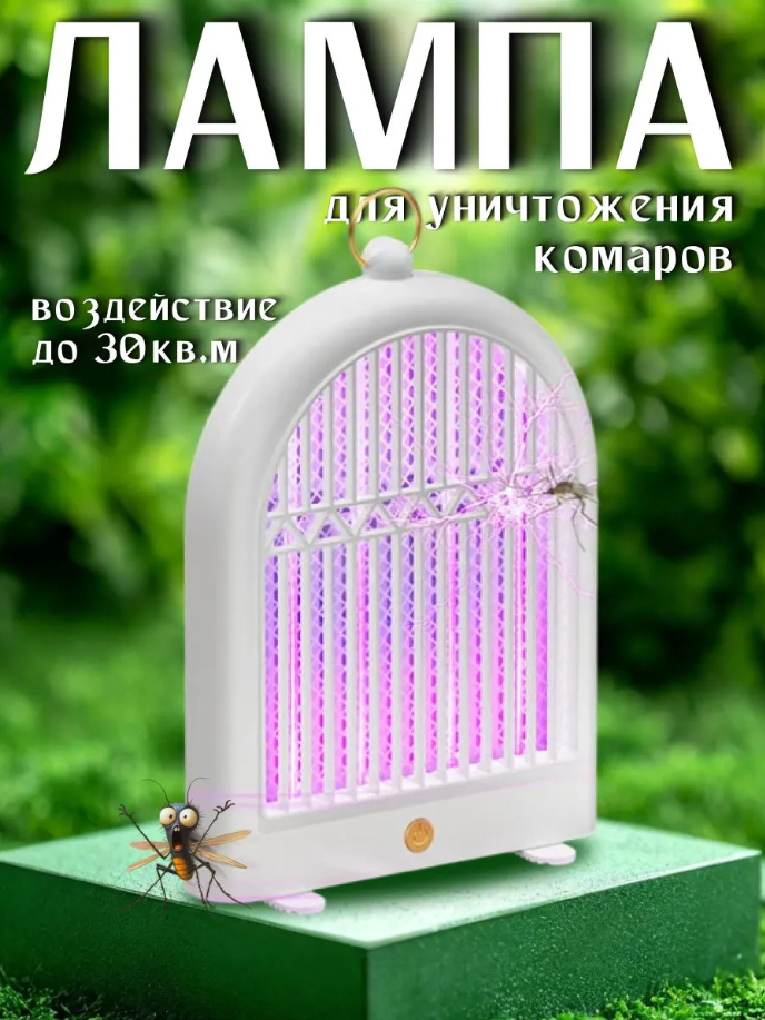 Ловушка от комаров, мух и мошек, Ультрафиолетовая лампа от насекомых с функцией ночника, цвет белый