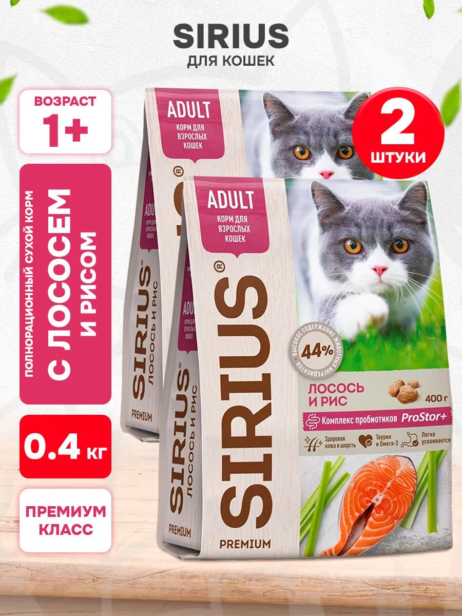 Корм сухой Sirius для взрослых кошек, лосось и рис, 0,4 кг х 2 шт