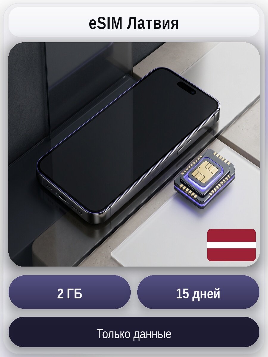 ESIM для мобильного интернета 2ГБ на 15 дней | Латвия | Виртуальная СИМ-карта