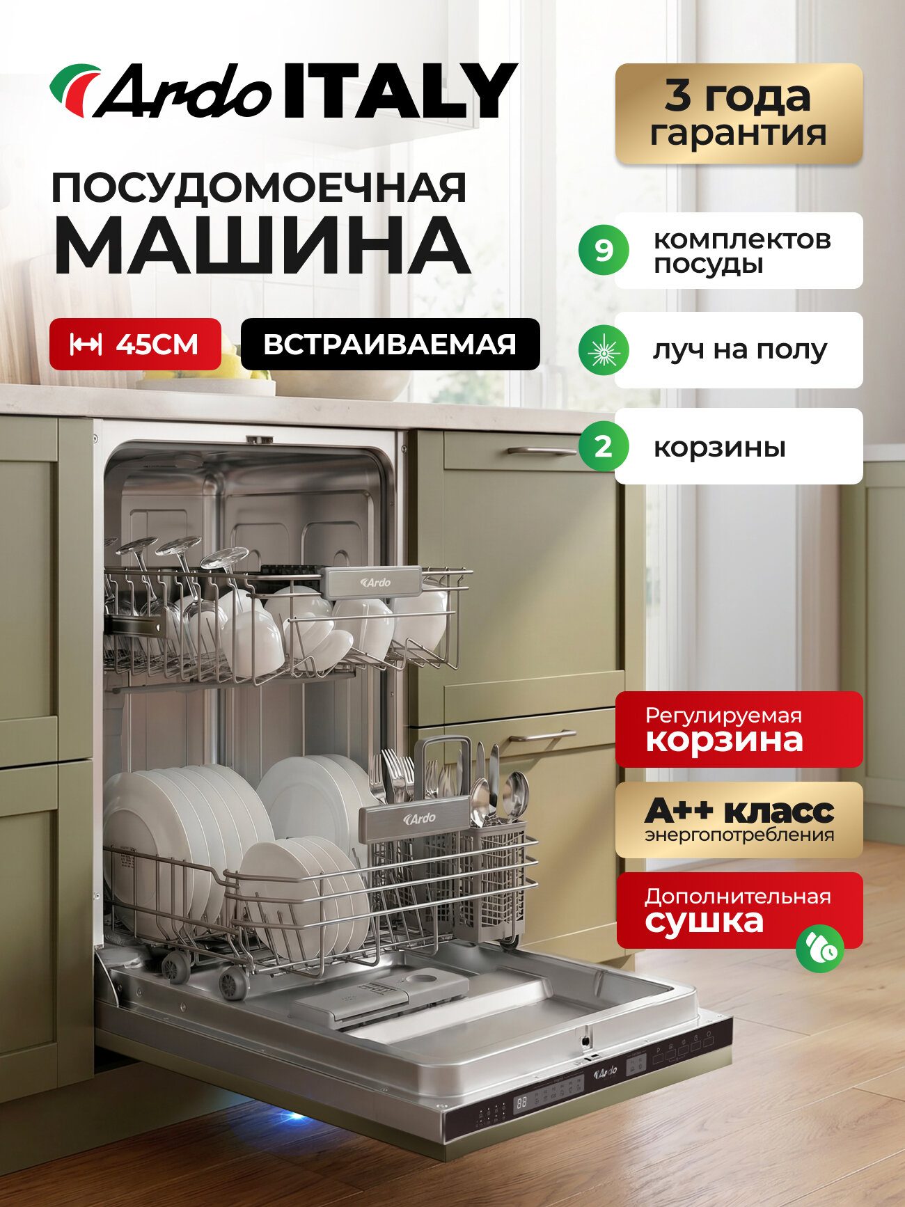 Посудомоечная машина Ardo DBEA9452B2 встраиваемая, 45 см, 2 корзины, 9 комплектов, защита от протечек, класс А++