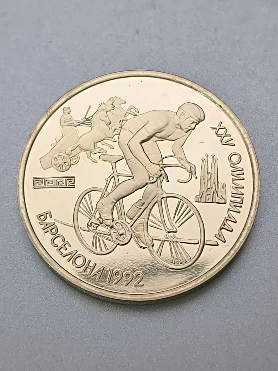 Монета 1 рубль СССР 1991 года - Олимпиада 1992 "Велоспорт"