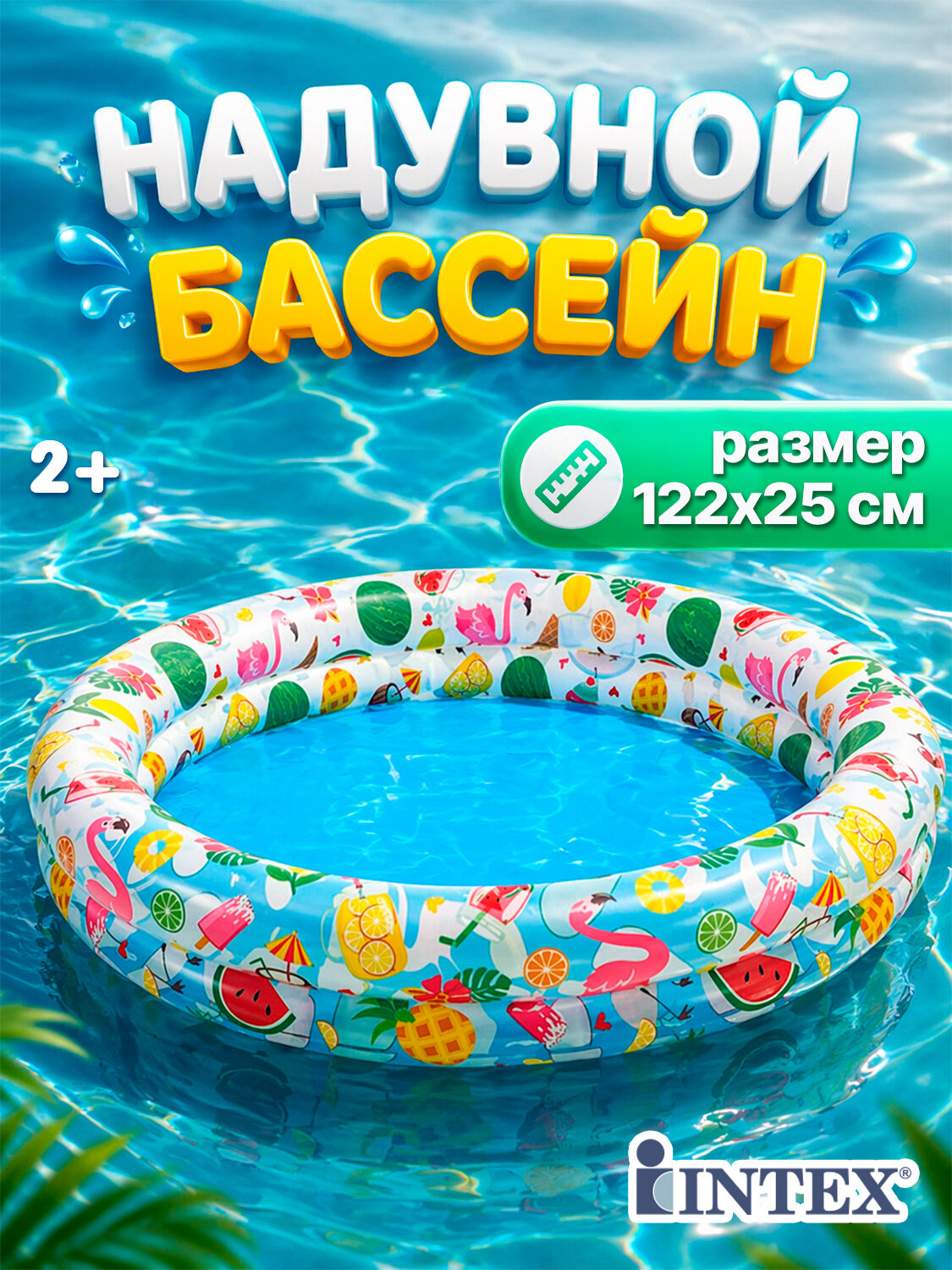 Бассейн надувной детский 122*25см от 2 лет