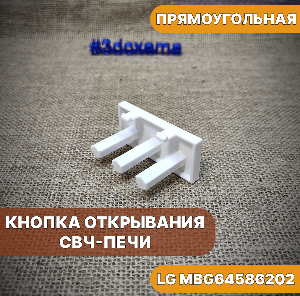 Кнопка открывания СВЧ-печи LG MBG64586202 прямоугольная белая
