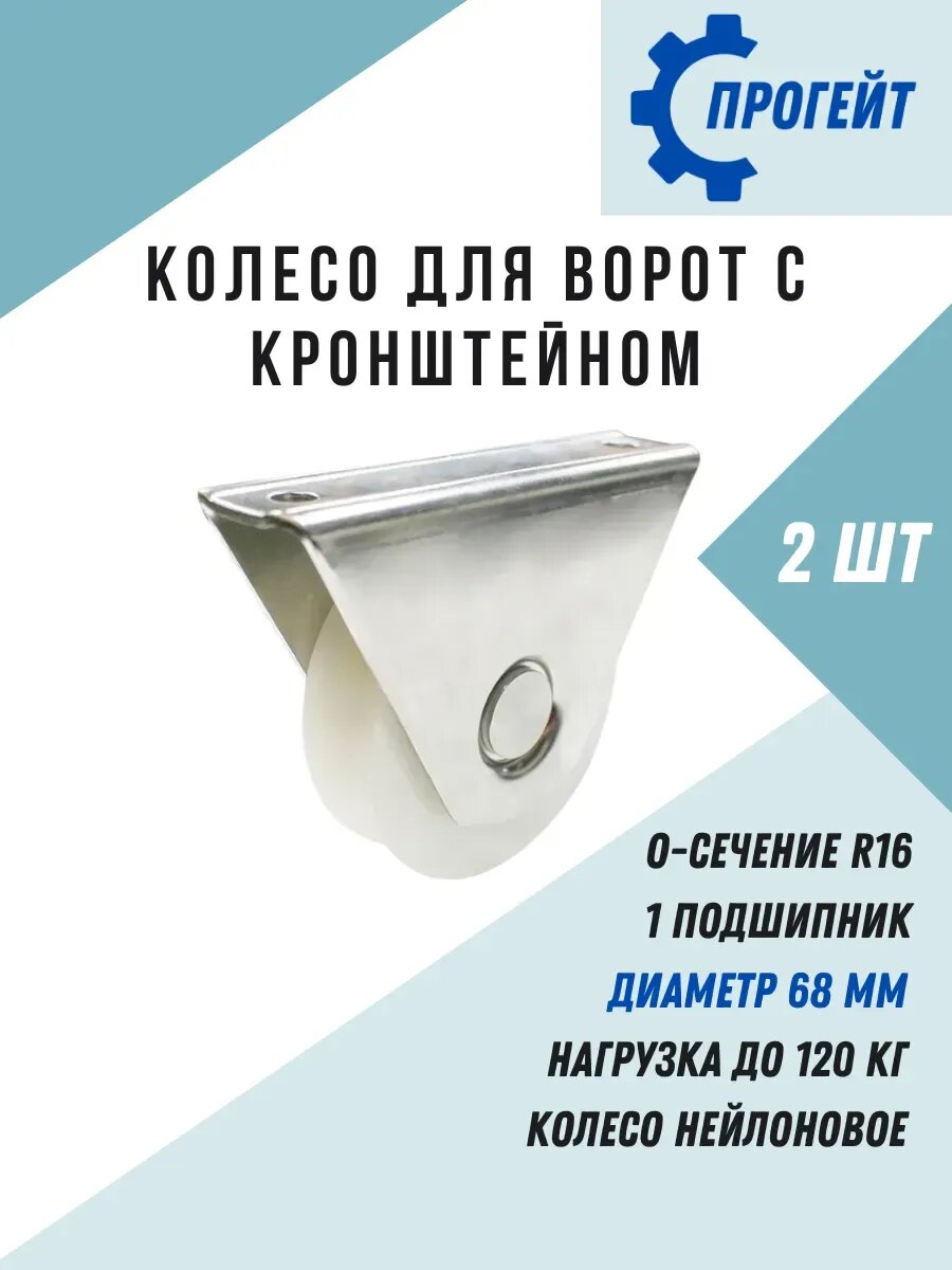 Колесо нейлоновое 68 мм с одним подшипником и кронштейном, 2 шт