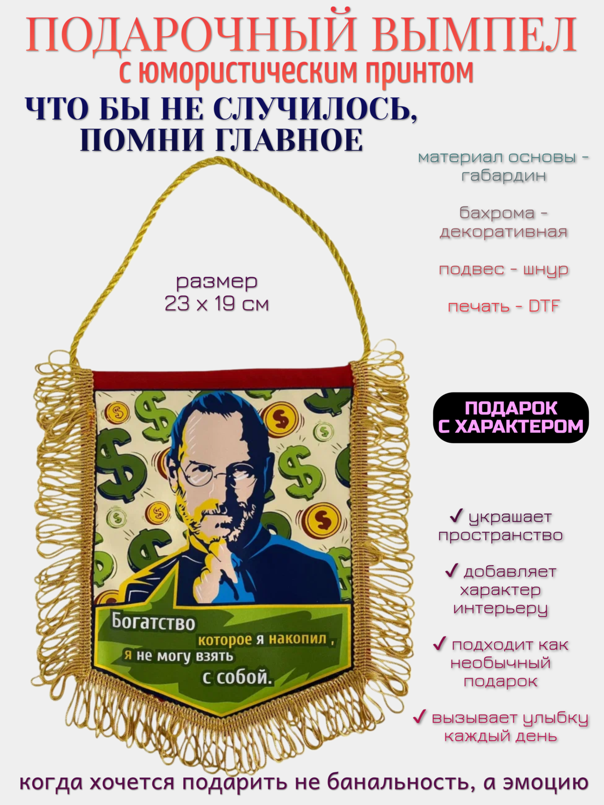 Прикольный сувенирный вымпел с бахромой на подарок "Богатство, которое я накопил, я не могу взять с собой", 1 шт