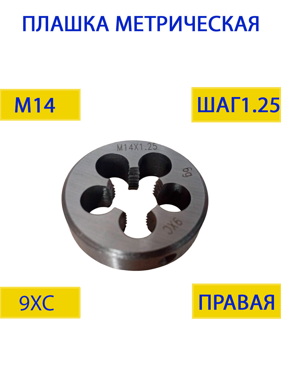Плашка М14х1.25